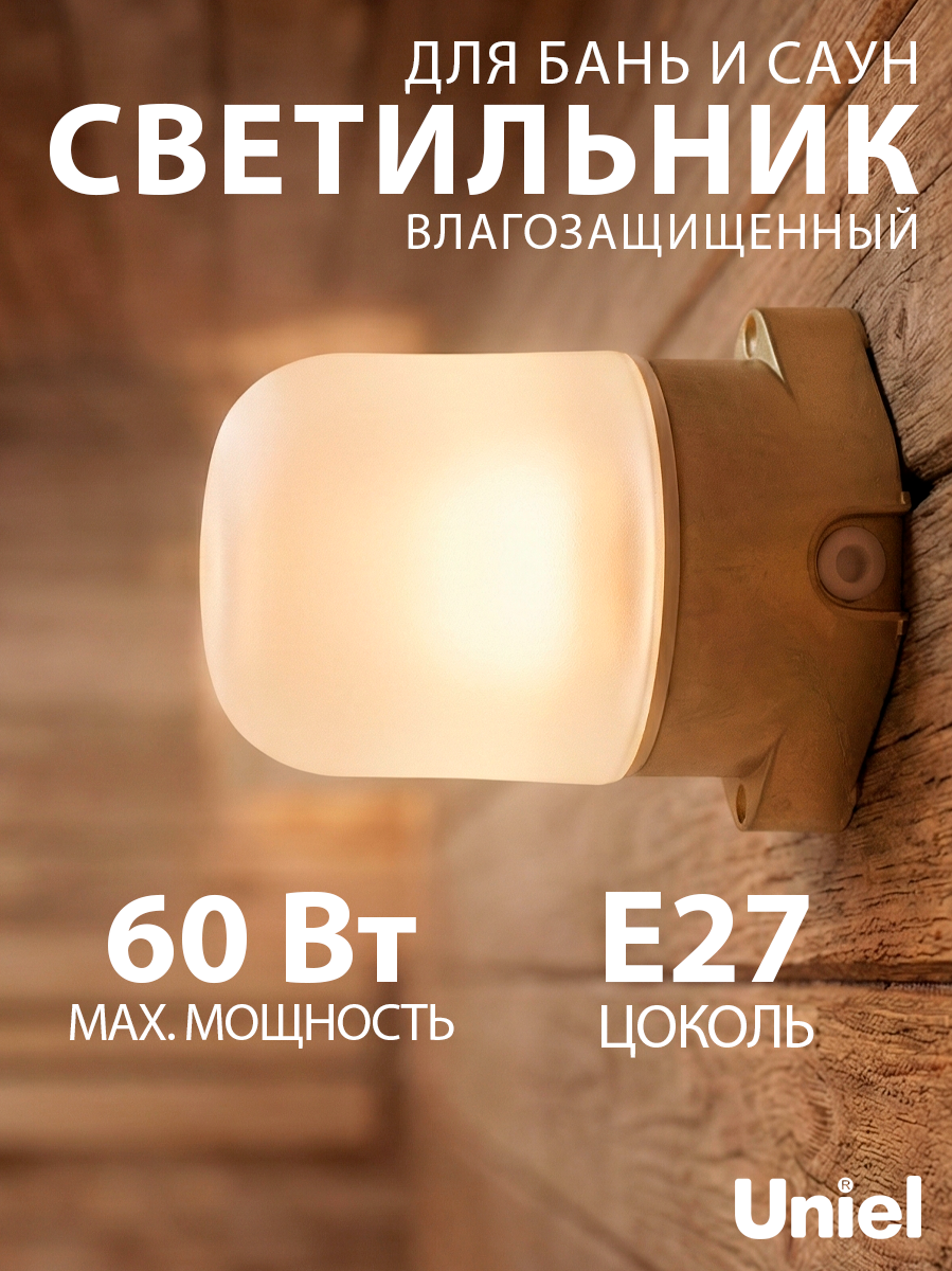 Светильник для бани и сауны, термостойкий до +125С, под лампочку, Е27 цоколь, IP65, Uniel