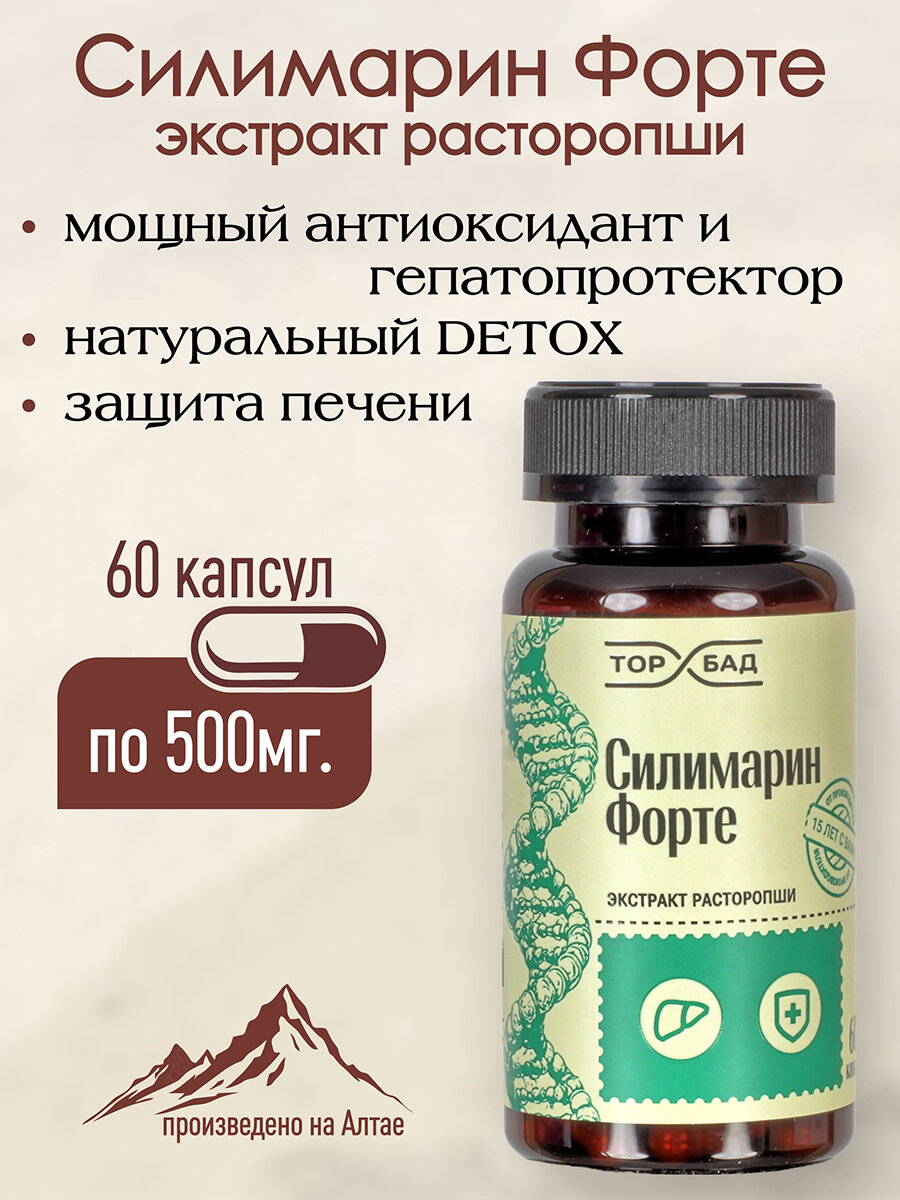 Силимарин Форте Экстракт расторопши, 60 кап поддержка здоровья печени
