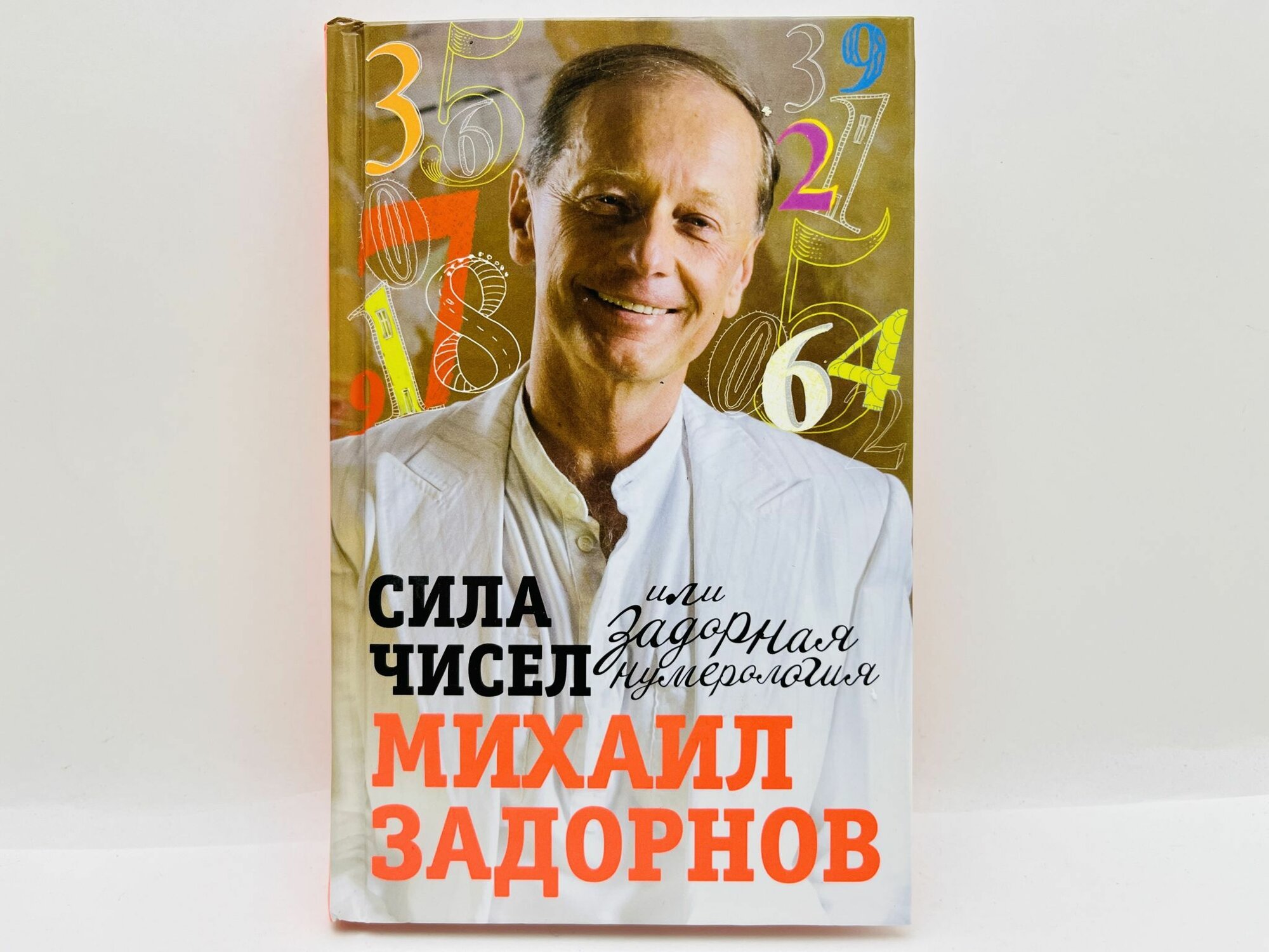 Сила чисел, или Задорная нумерология