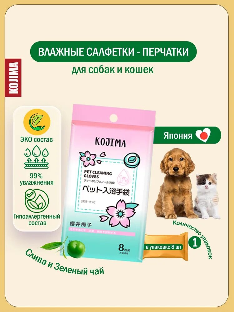 Влажные перчатки для собак и кошек 8шт с ароматом Зеленого чая и Сливы