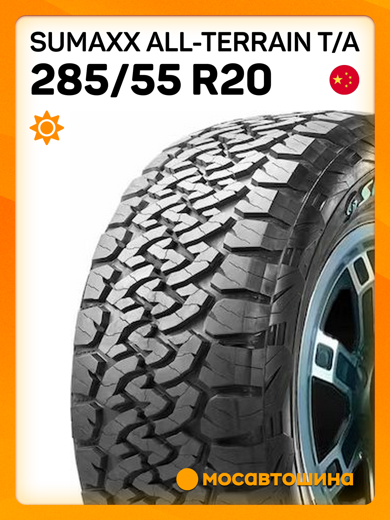 Летние автомобильные шины Sumaxx All-Terrain T/A 285/55 R20 119T