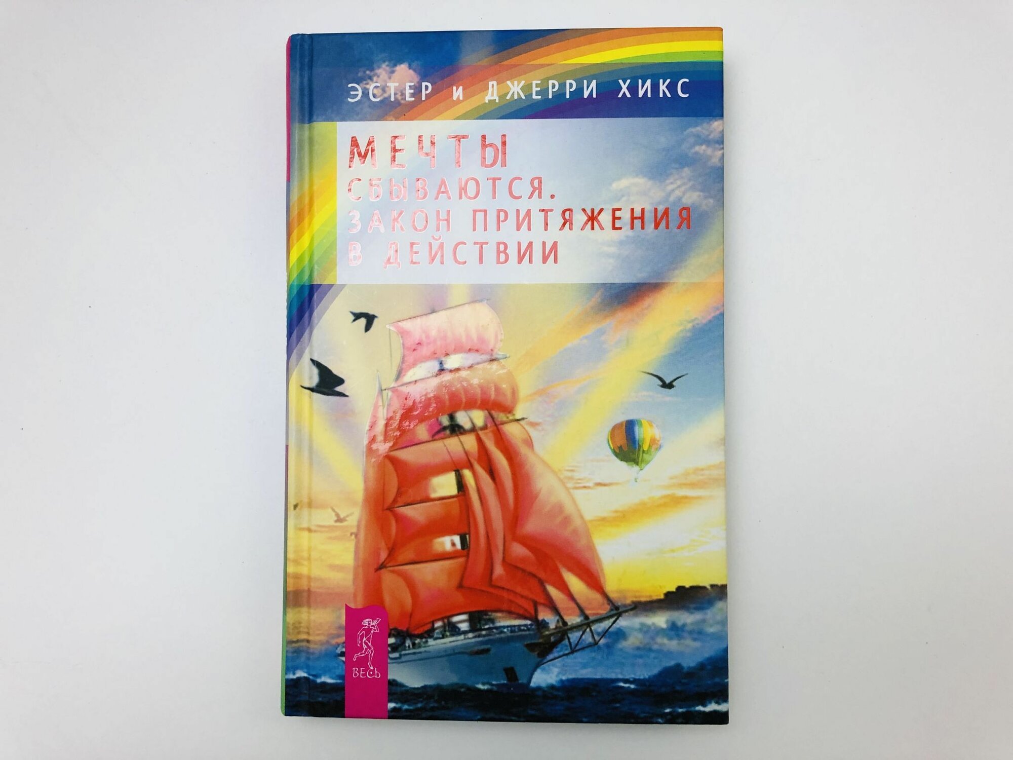 Мечты сбываются. Закон притяжения в действии