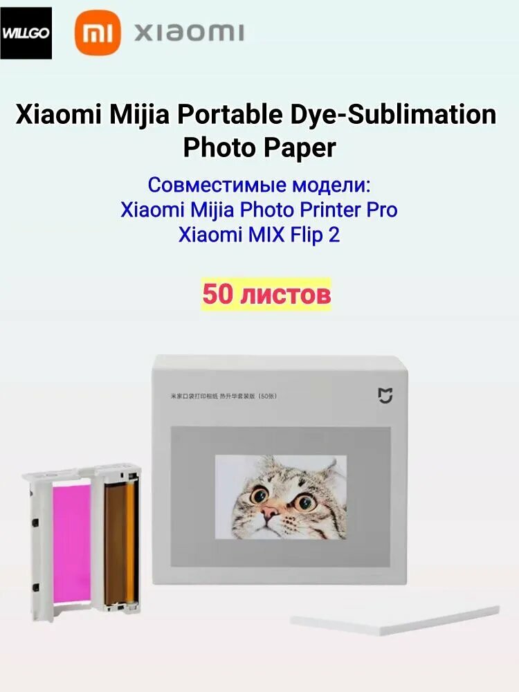 Mijia Мини-принтер Xiaomi Mijia Мини-принтер Фотобумага Mijia Portable Dye-Sublimation Photo Paper для принтера Mi Photo Printer Pro и Mi Mix Flip 2, 50 листов, Цветной