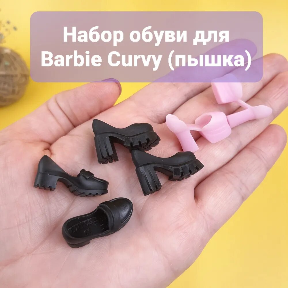 Обувь туфли и лоферы для кукол Барби фешионистаз пышка (Barbie Curvy)
