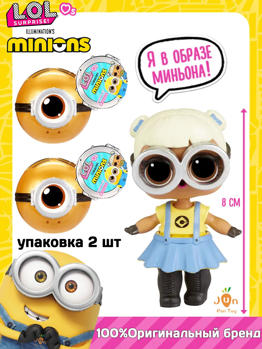 ЛОЛ сюрпрайз. LOL Surprise Loves Minions Tots, упаковка 2 шт / Набор сюрприз-шаров Миньоны для детей с аксессуарами, подарок на день рождения для девочек от 3 лет, 542728