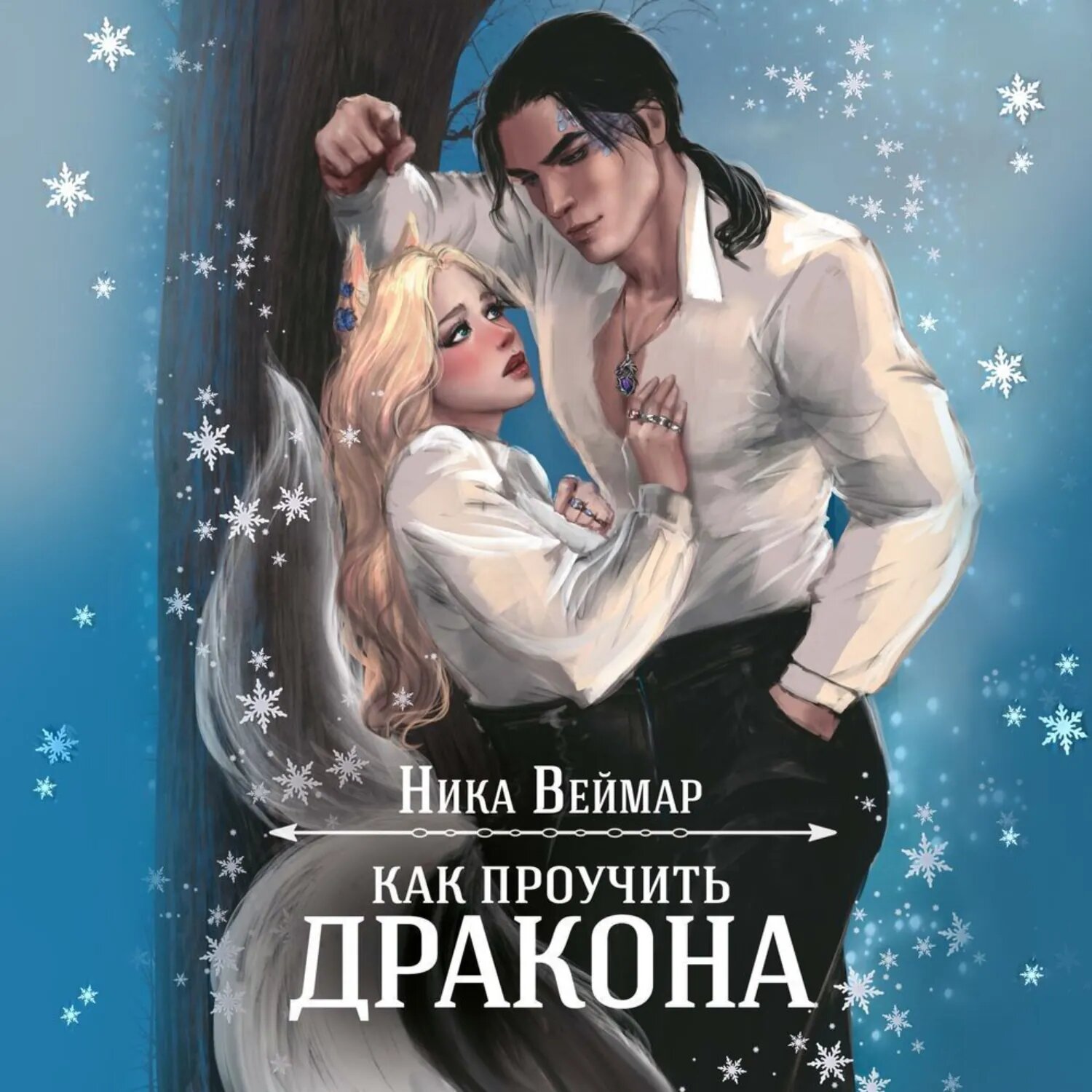 Как проучить дракона [Аудиокнига]
