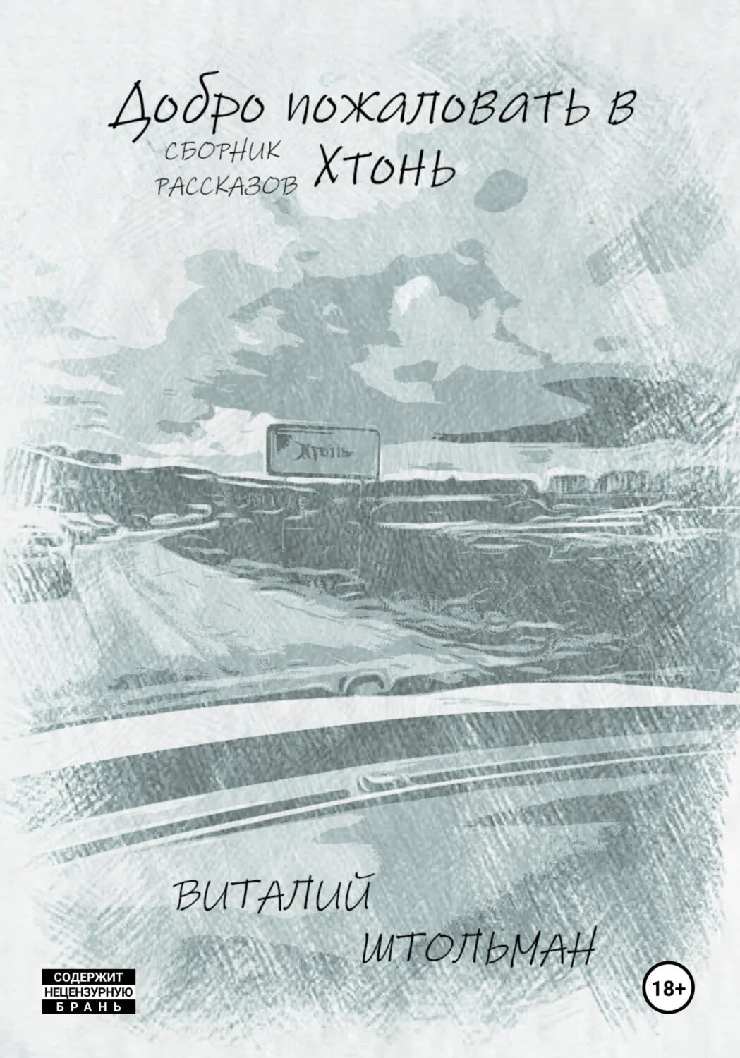 Добро пожаловать в Хтонь [Цифровая книга]