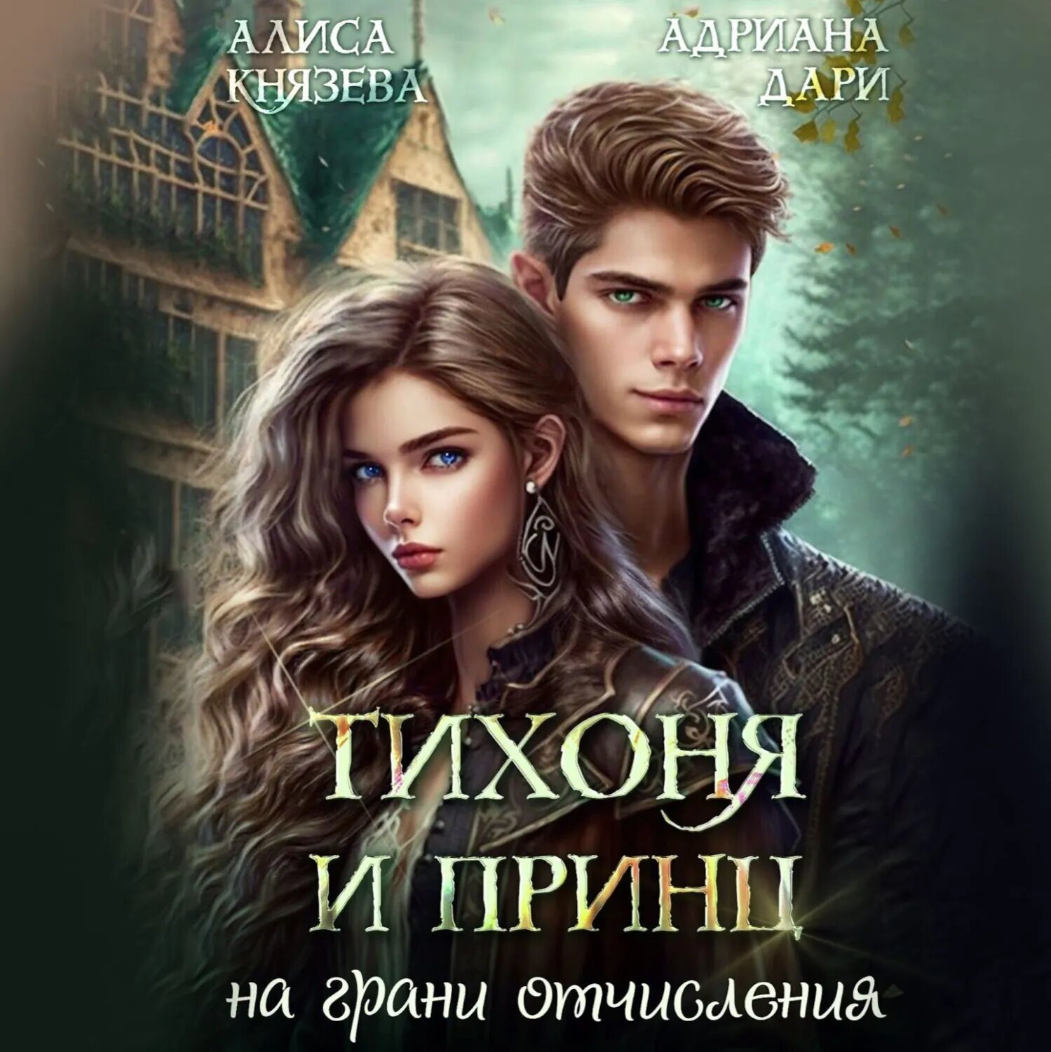 Тихоня и Принц на грани отчисления [Аудиокнига]