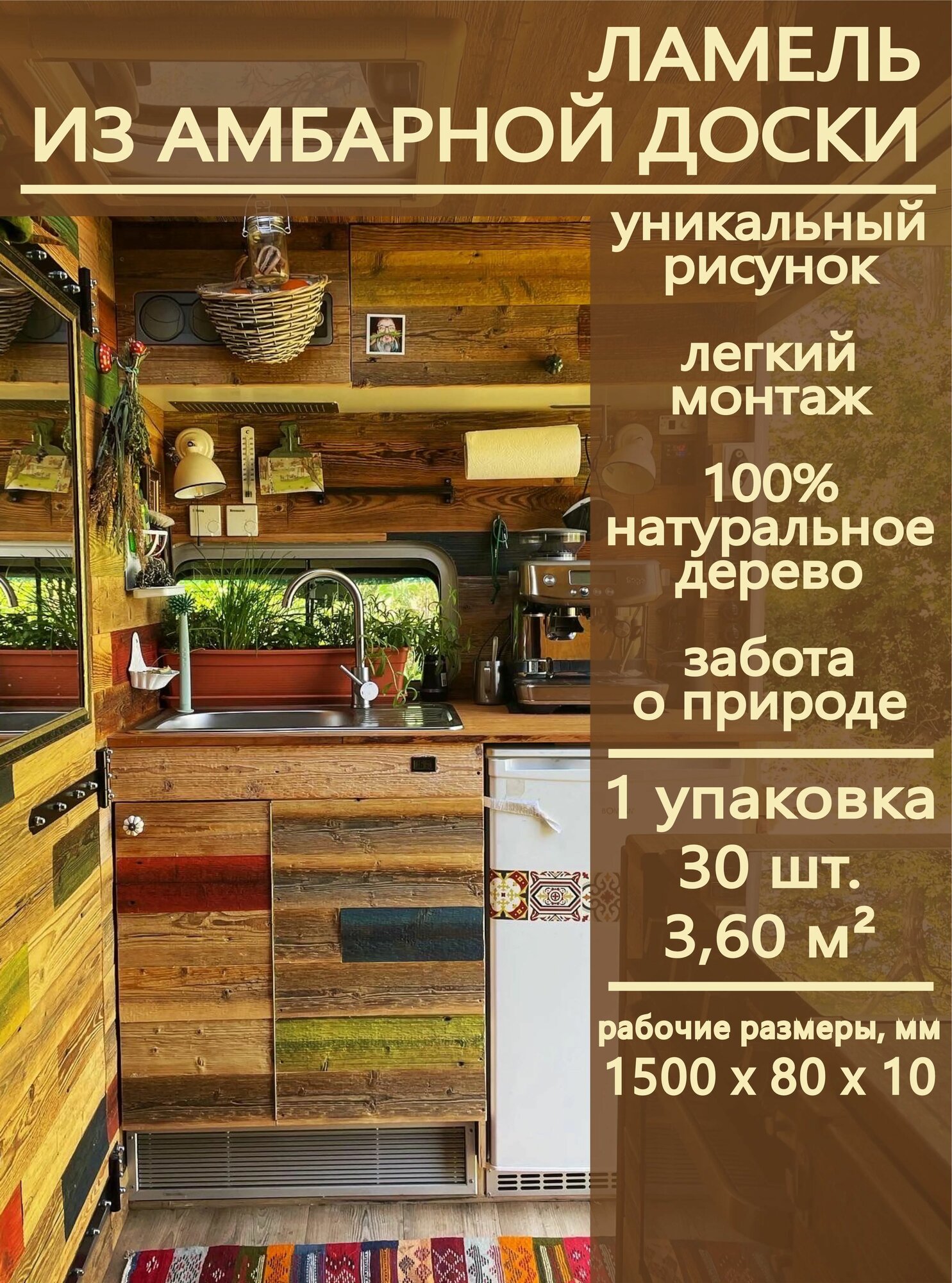 3.60м2, Ламель из Амбарной доски LMB 1500.80.10, 30шт. Woodgross