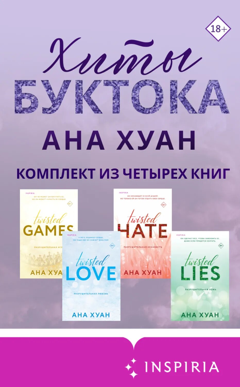 Хиты Буктока. Ана Хуан. Комплект из 4 книг [Цифровая книга]