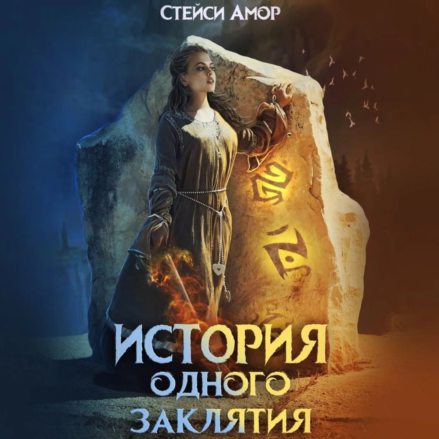 История одного заклятия [Аудиокнига]