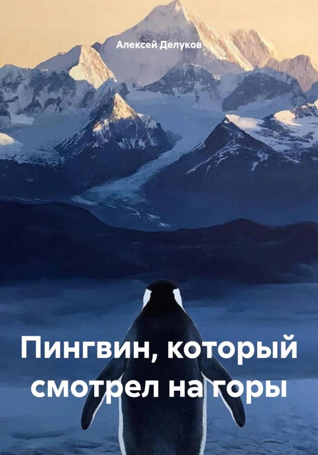 Пингвин, который смотрел на горы [Цифровая книга]