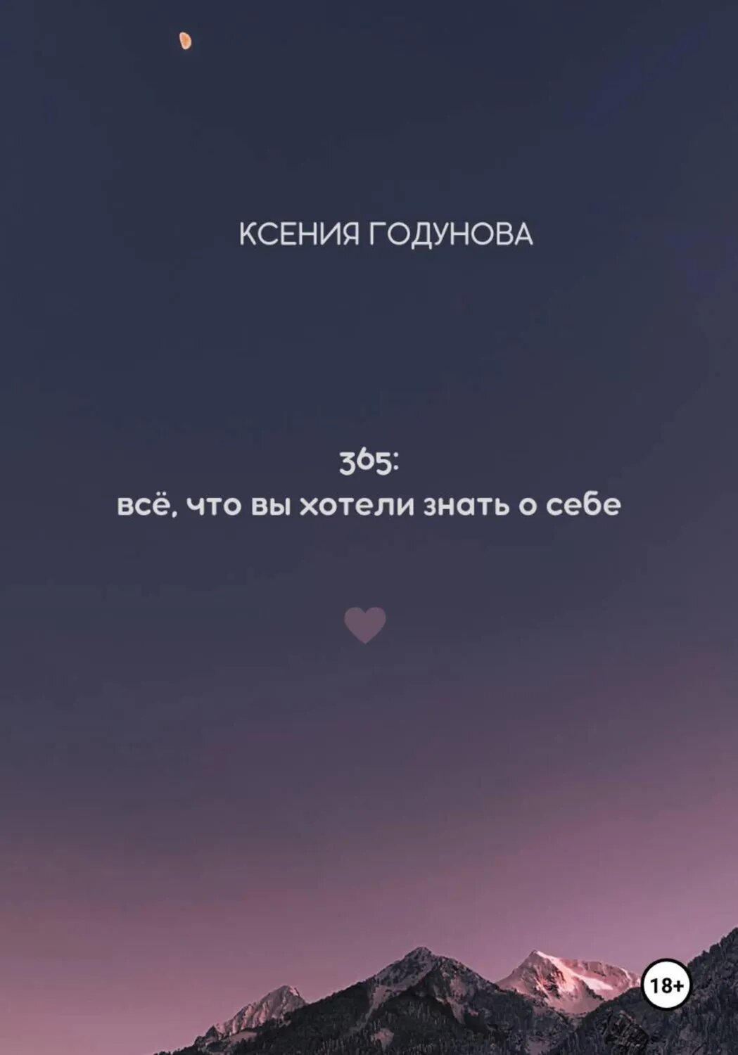 365: всё, что вы хотели знать о себе [Цифровая книга]