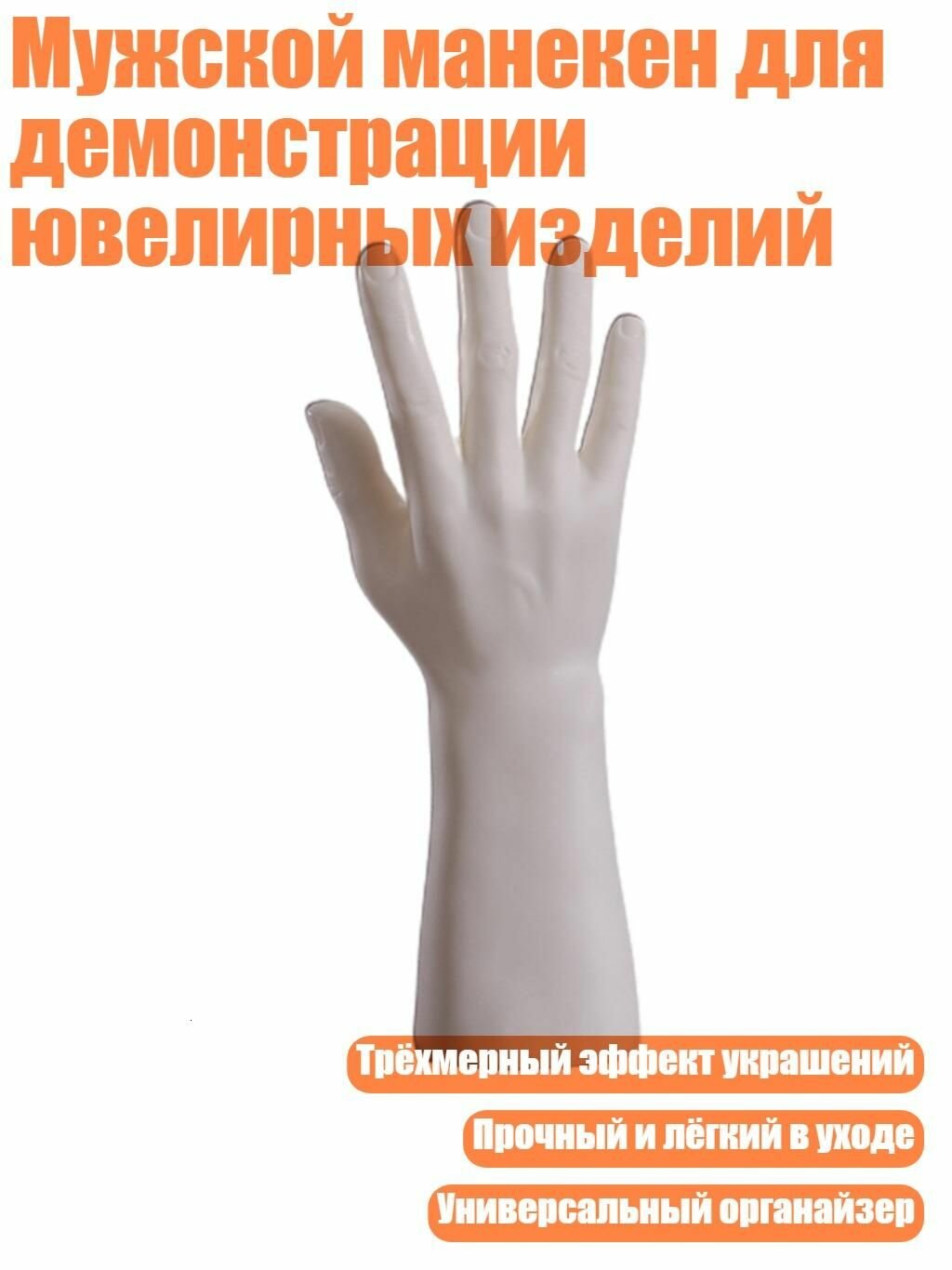 Мужской манекен для демонстрации ювелирных изделий, Белый - Правая рука