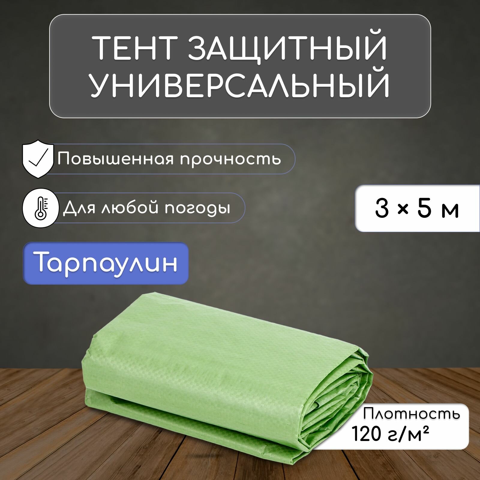 Тент защитный, 5x3 м, плотность 120 г/м, УФ, люверсы шаг 1 м, зелёный/серебристый