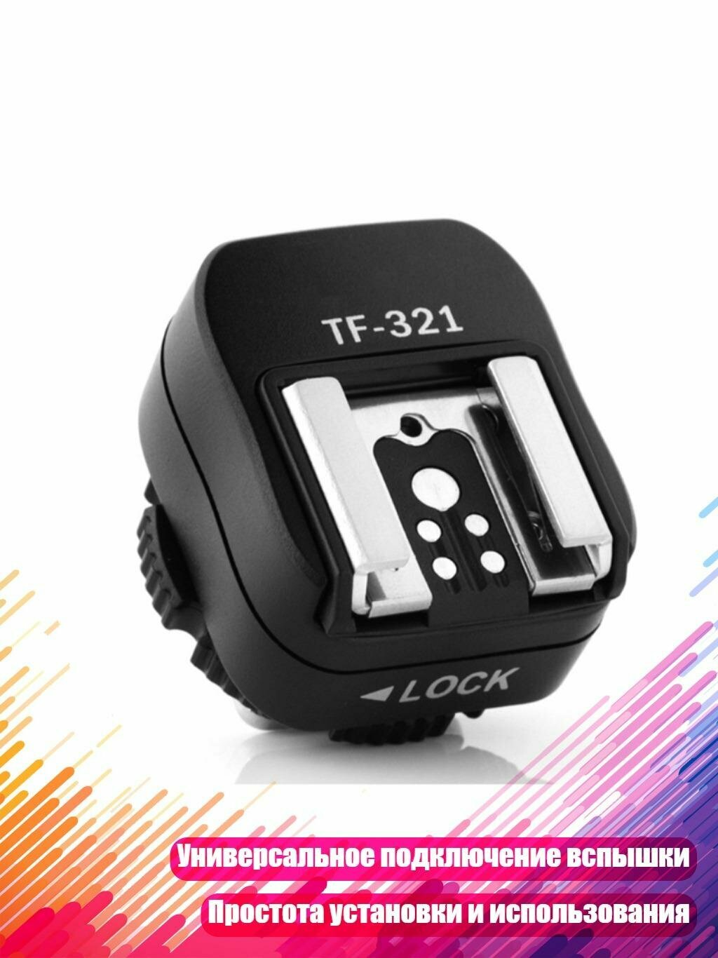 Адаптер синхронизации горячего башмака TF321