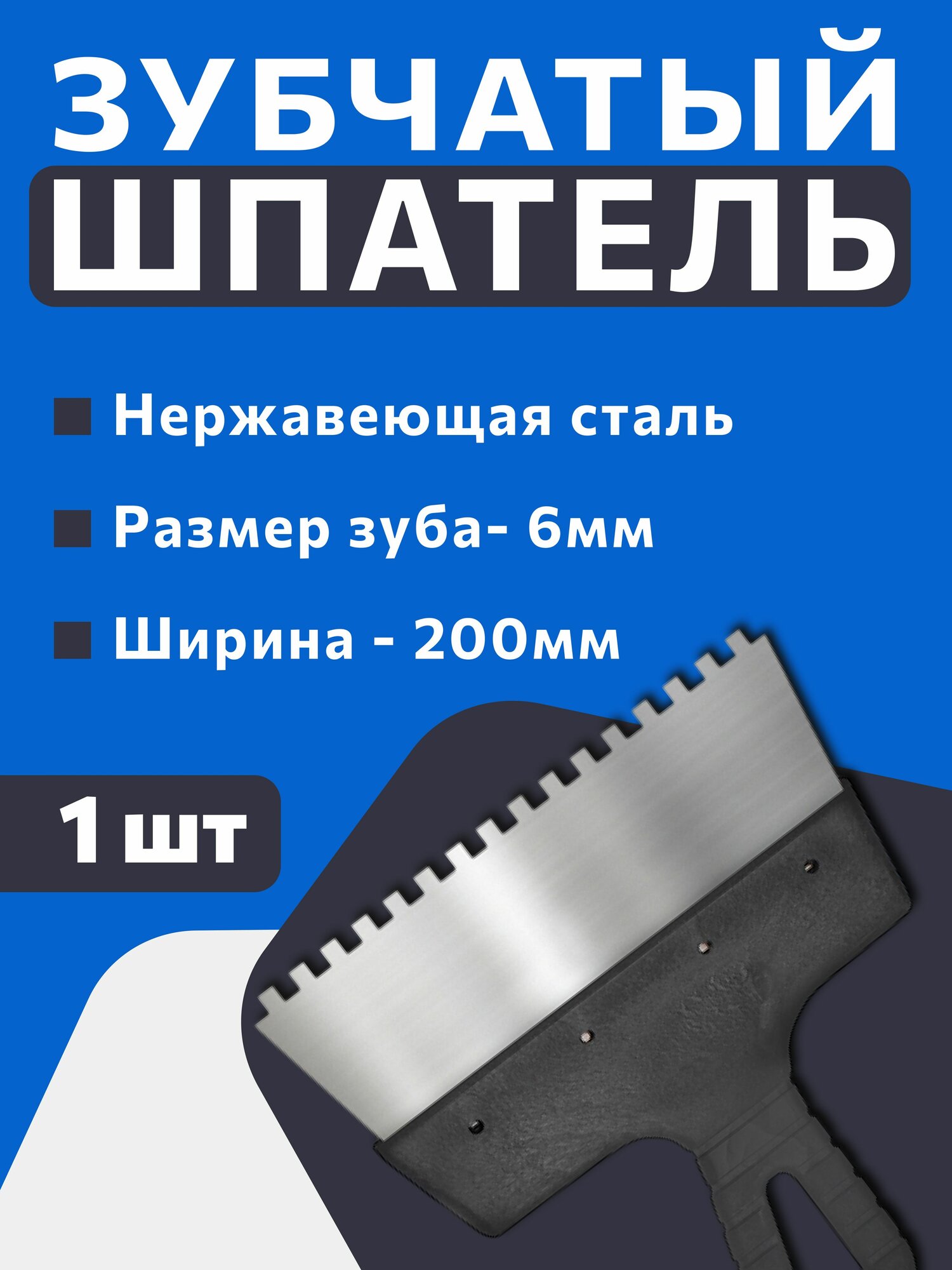 Зубчатый шпатель 200 мм, зуб 6 мм
