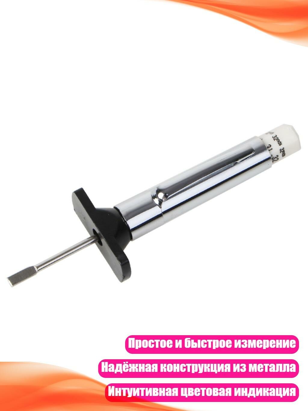 Глубиномер для измерения протектора шин