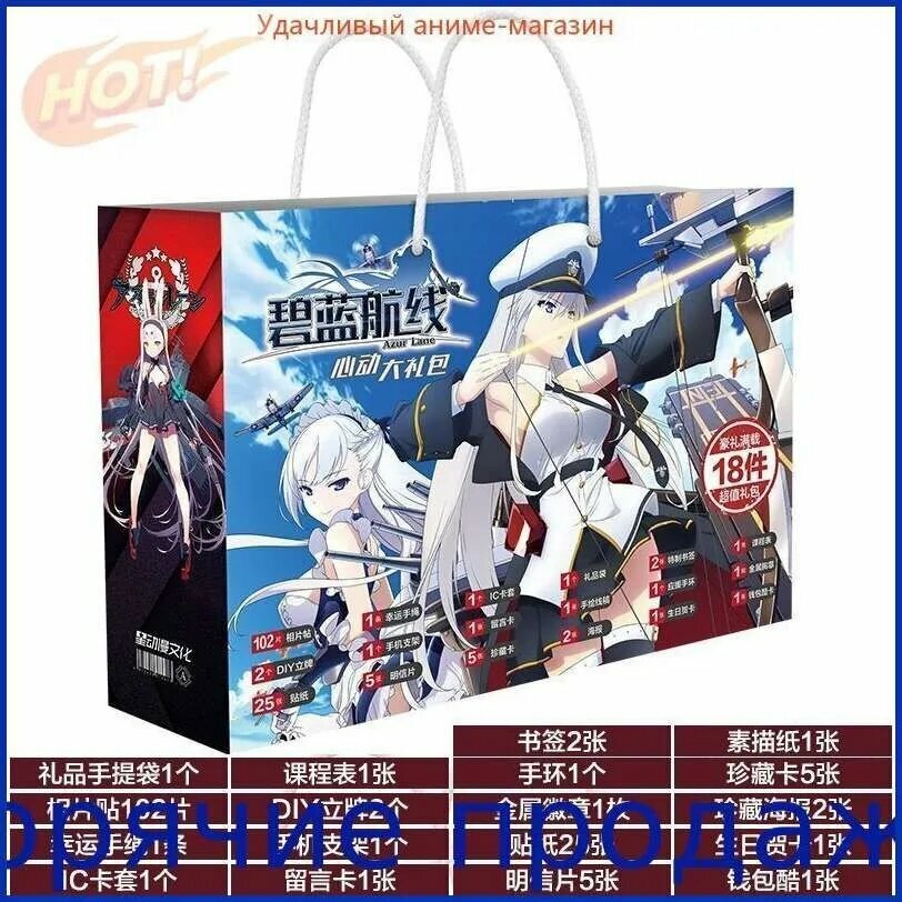 Подарочный набор аниме Азур Лейн