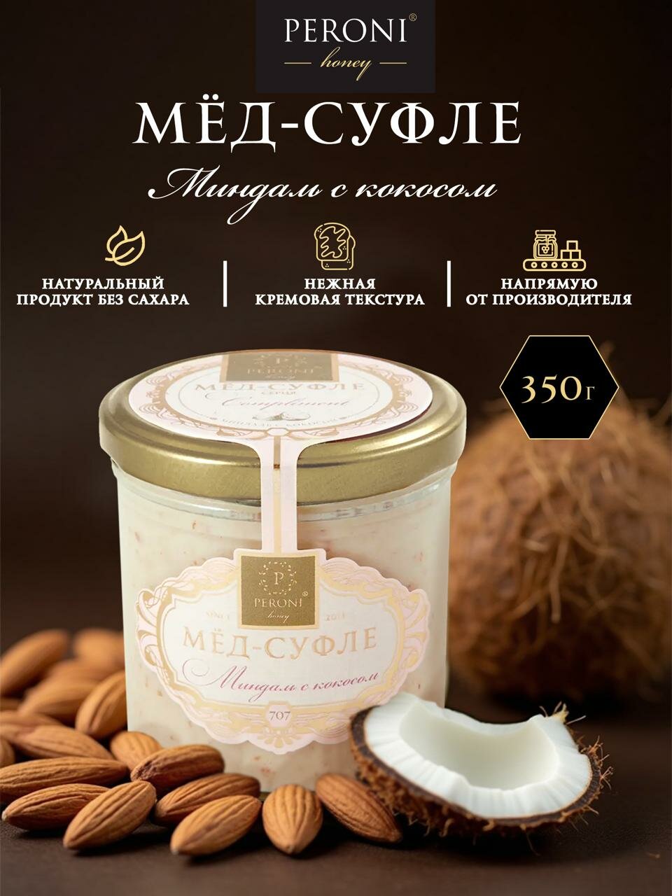 Мед суфле Peroni "Миндаль с кокосом" 320 гр, крем мед натуральный цветочный