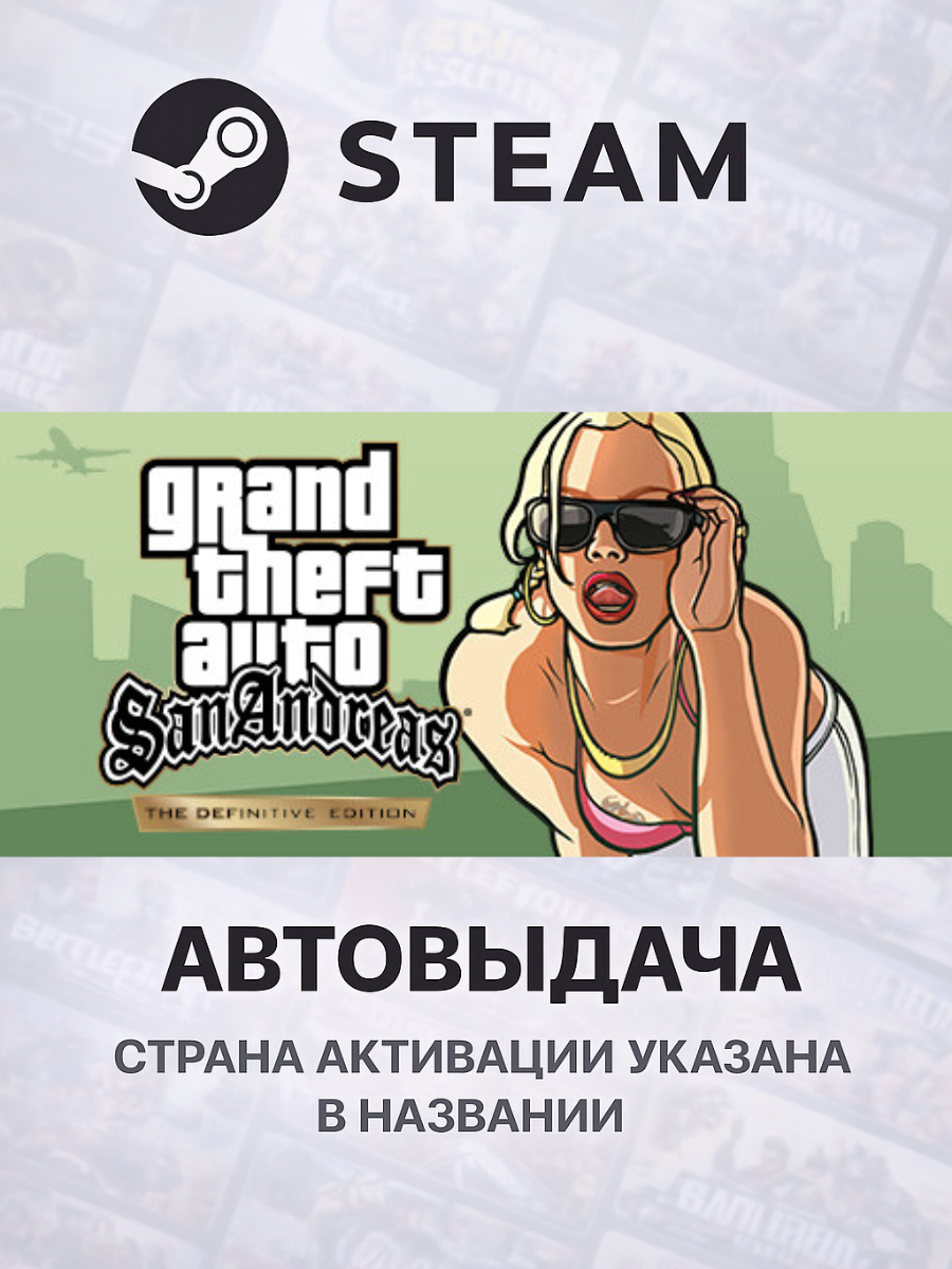 Grand Theft Auto: The Trilogy – The Definitive Edition для PC/ПК, Steam Gift, Steam Deck, Казахстан