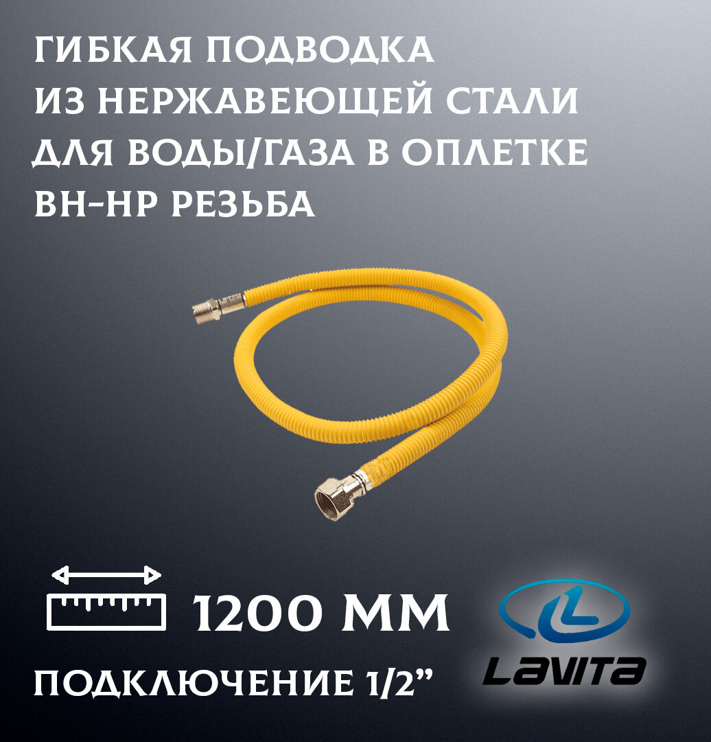 Гибкая подводка для воды/газа из гофрированной нержавеющей трубы ВН-НР 1/2' 1200 мм