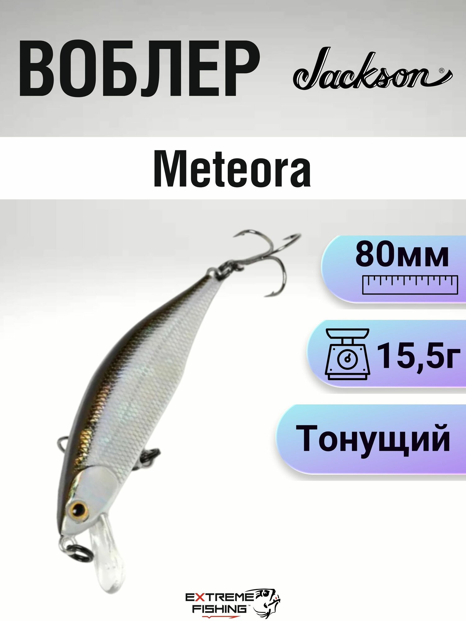 Воблер Jackson Meteora, 80мм, 15,5г, WAK