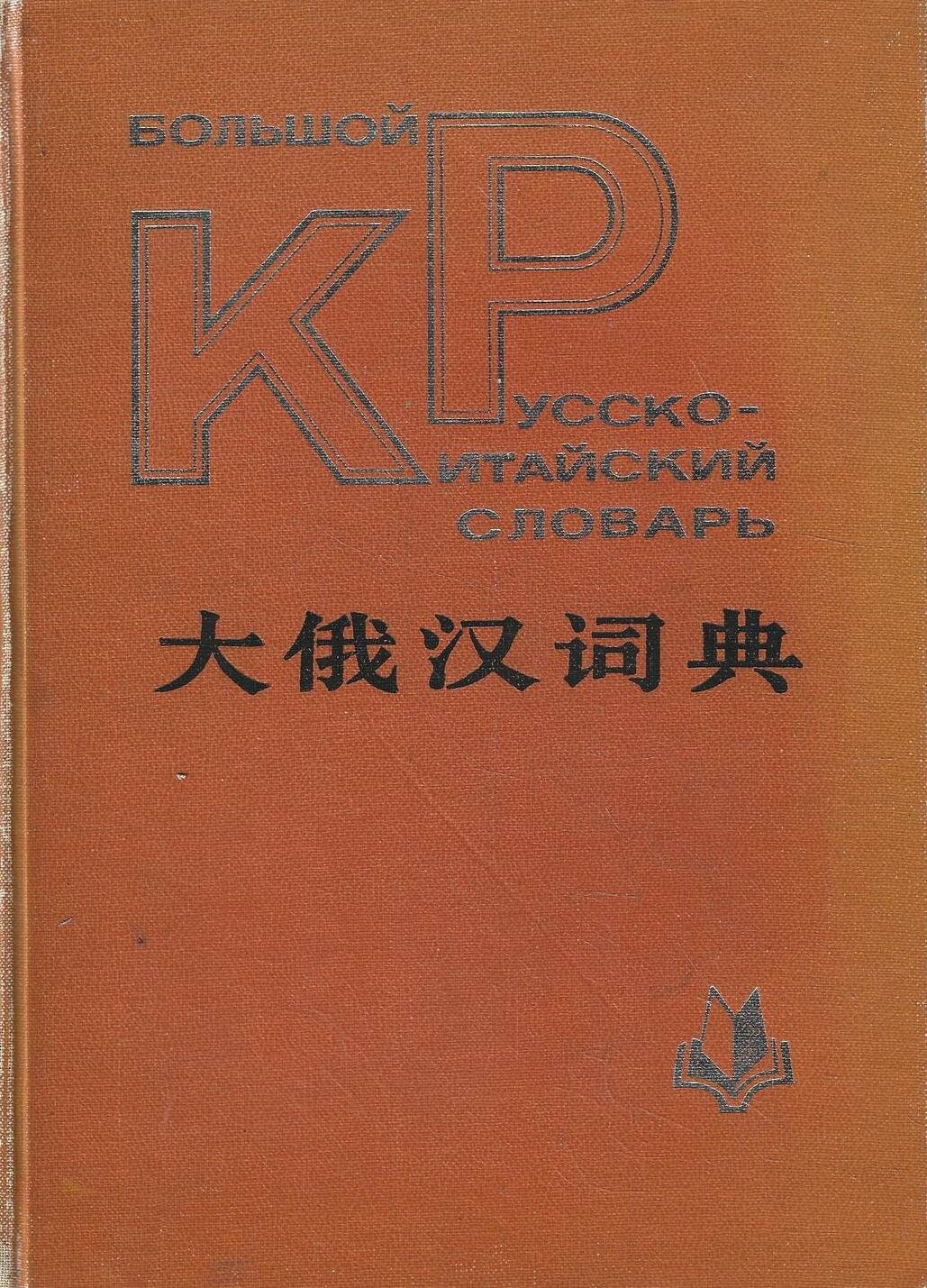 Большой русско-китайский словарь