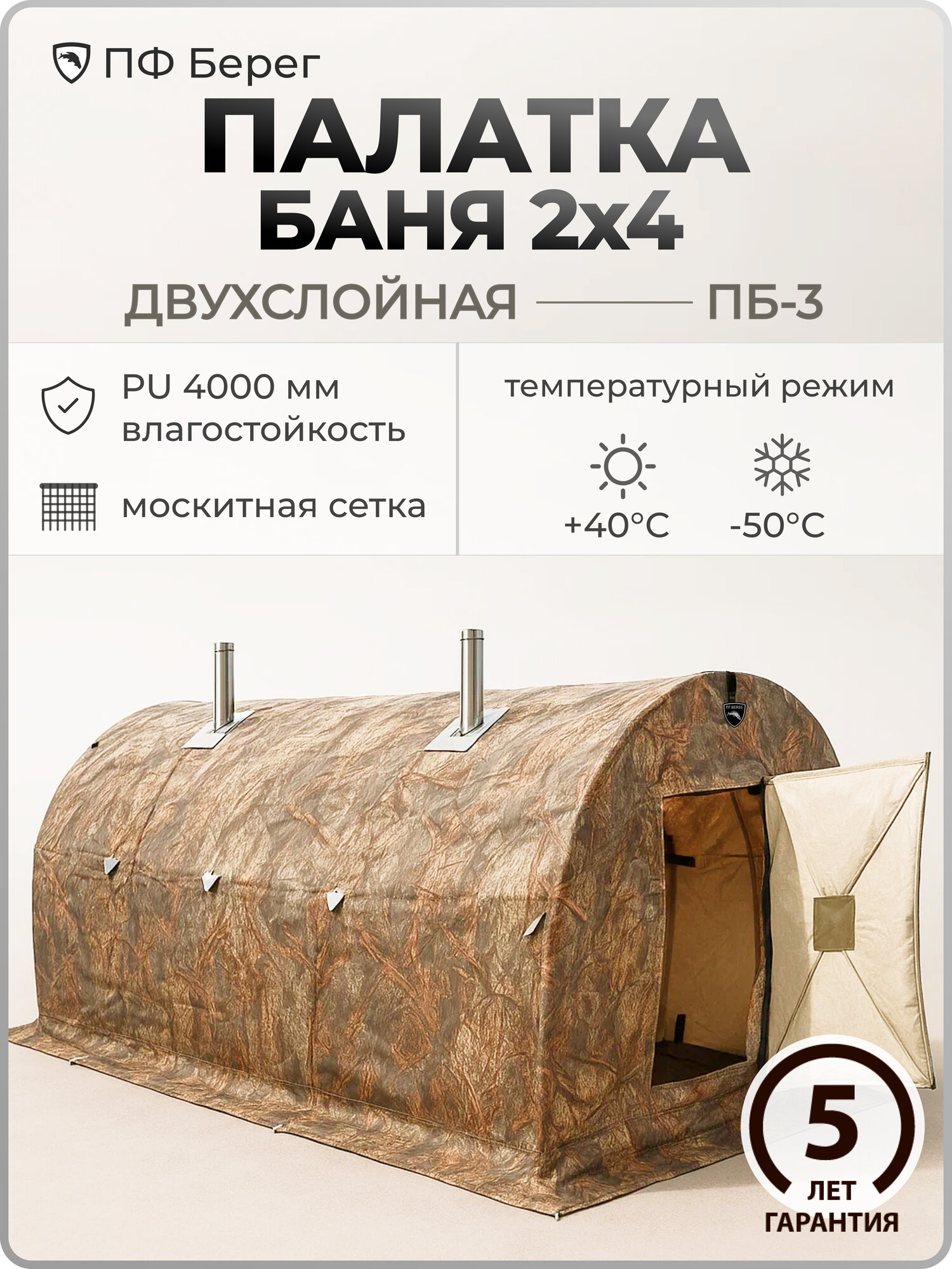 Палатка баня походная Берег ПБ-3, 4 х 2 м двухслойная