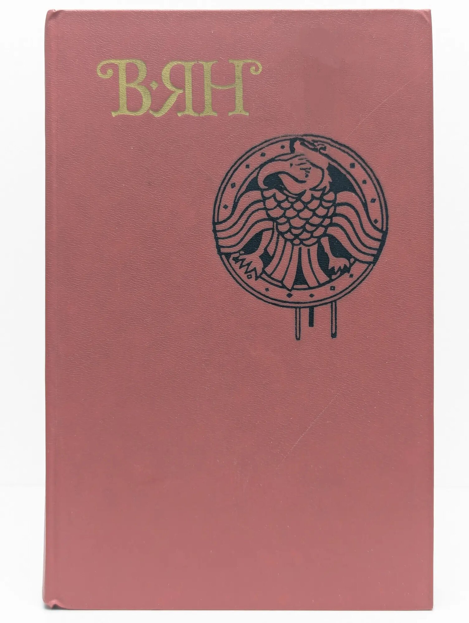 Василий Ян. Собрание сочинений в 4 томах. Том 1 Ян Василий Григорьевич 1989