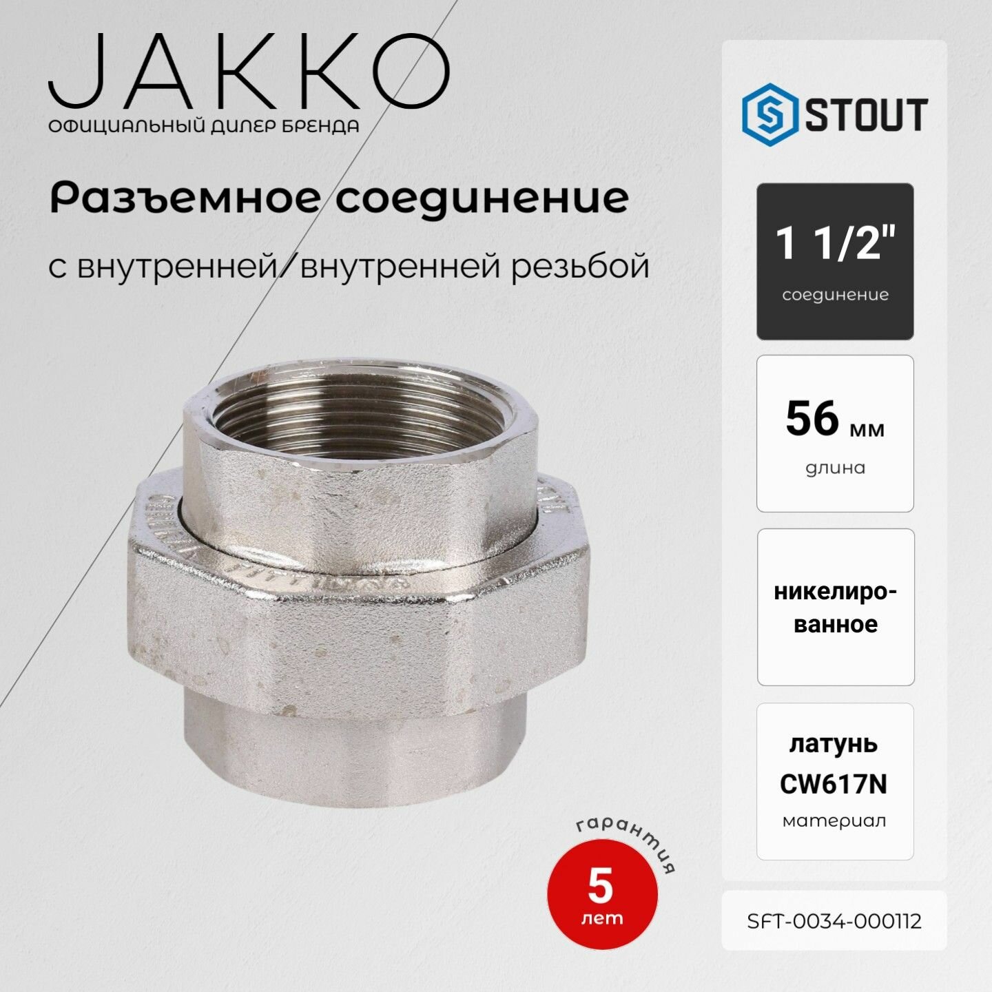 Разъемное соединение американка никелированное STOUT SFT-0034-000112 ВР/ВР 1 1/2