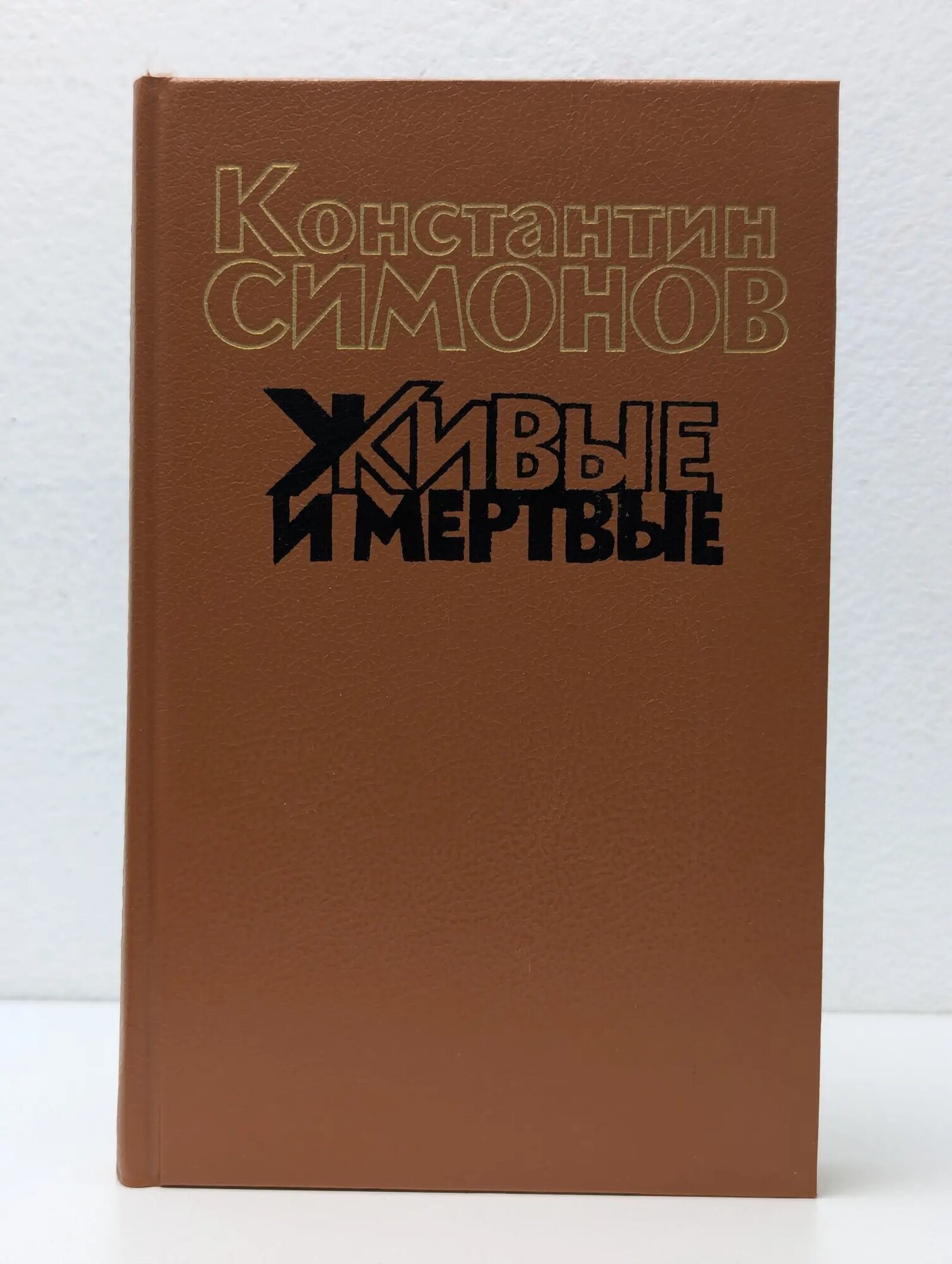 Живые и мертвые. Книга 1 Симонов Константин Михайлович 1989