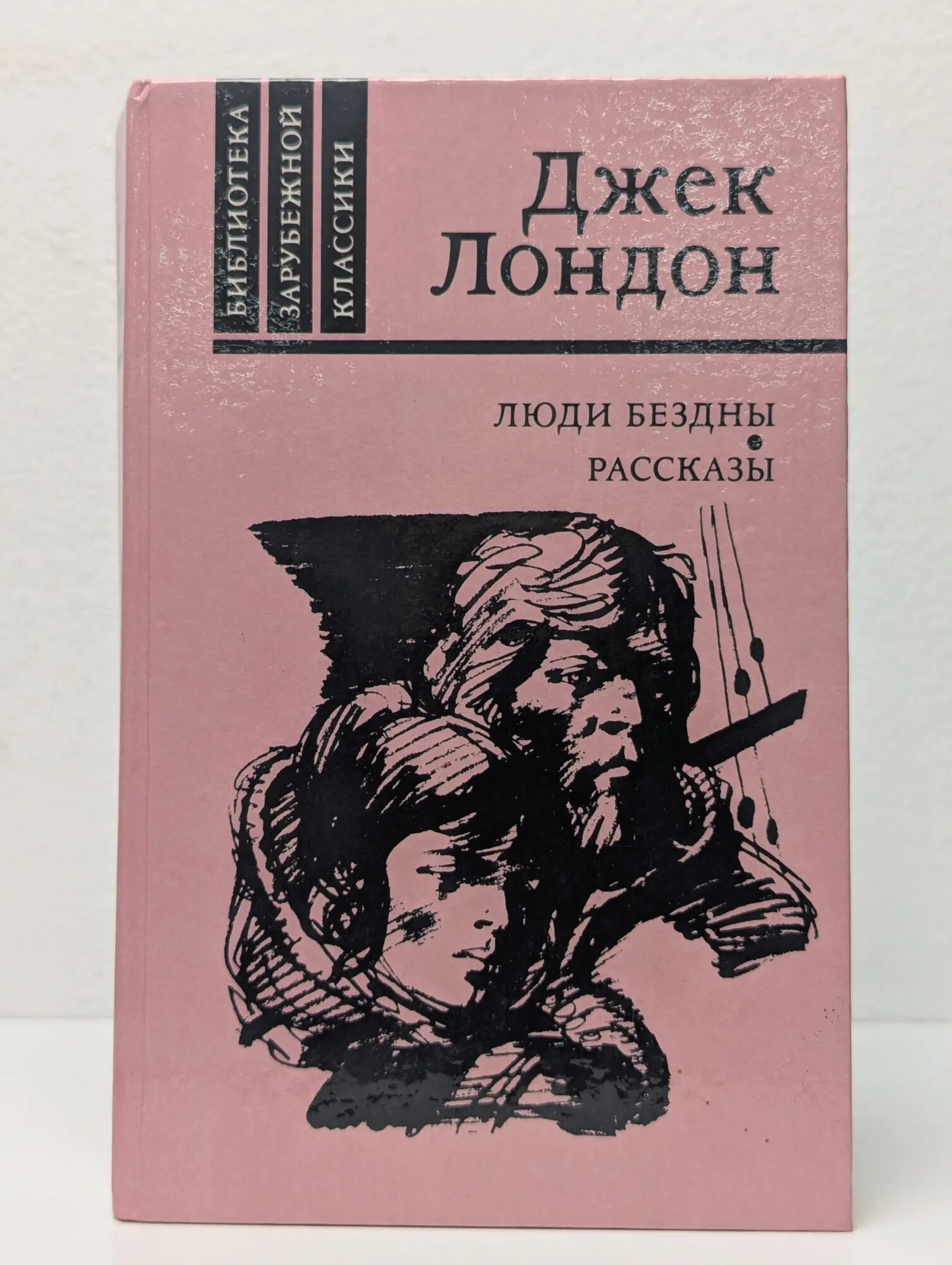 Библиотека зарубежной классики. Люди бездны. Рассказы Лондон Джек 1987