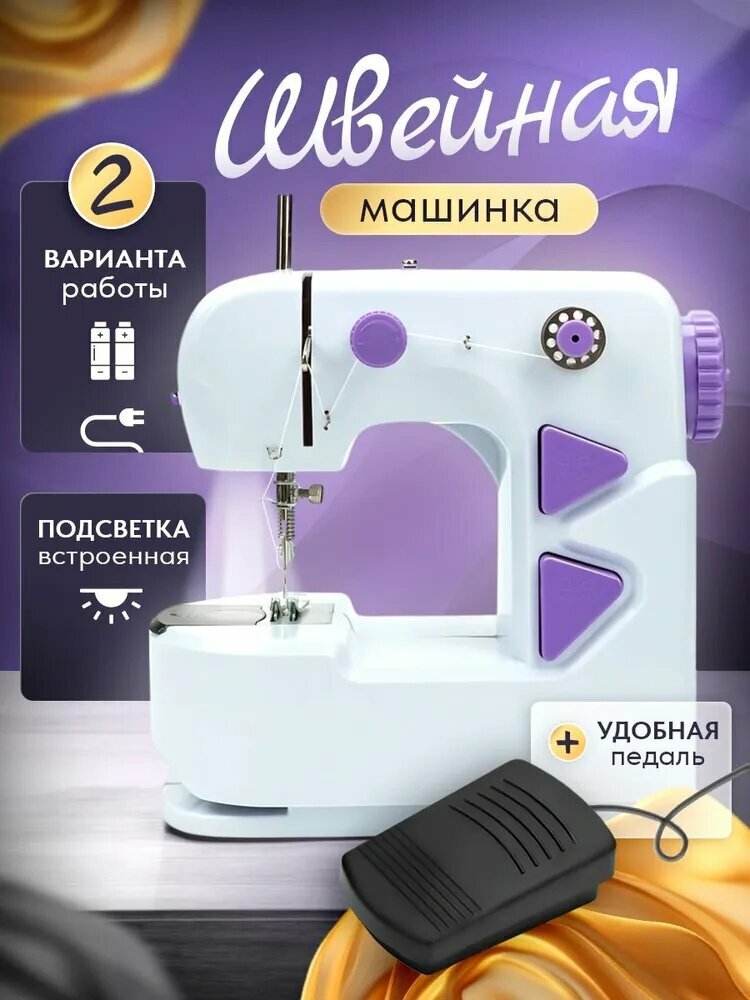 Мини швейная машинка электрическая портативная Фея