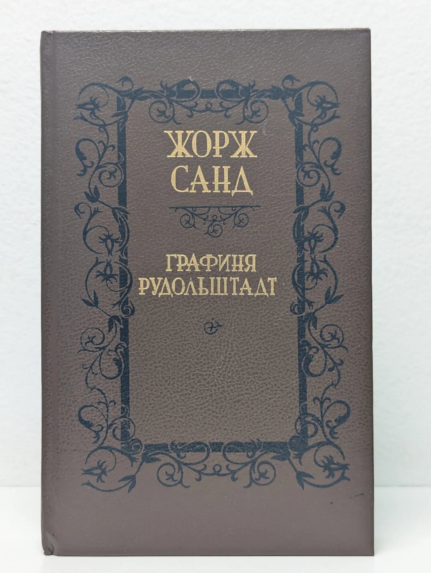 Графиня Рудольштадт Санд Жорж 1990
