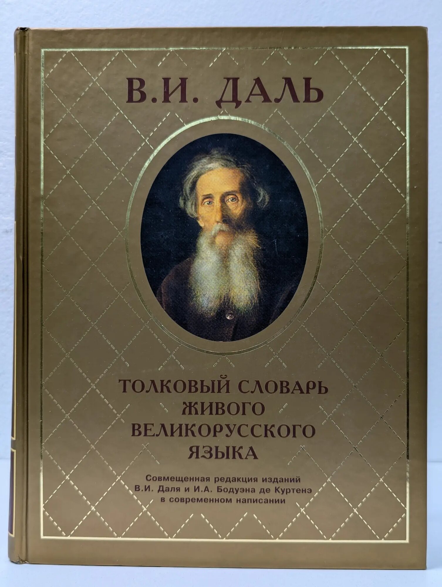 Толковый словарь живого великорусского языка. В 4 томах. Том 3. П-Р Даль Владимир Иванович 2003
