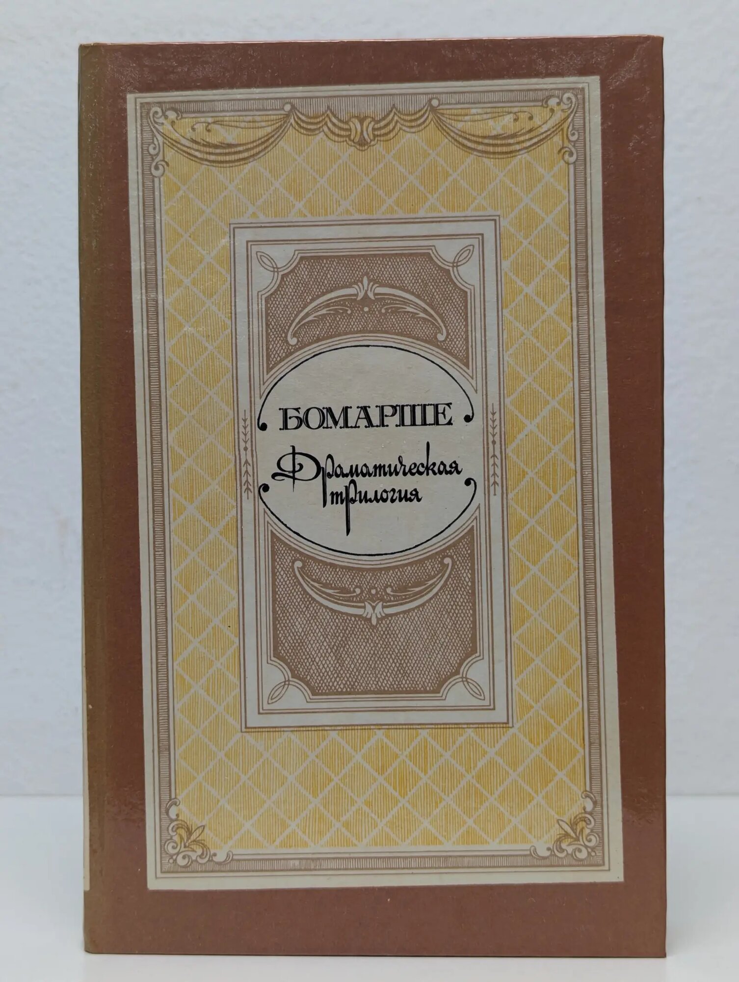 Бомарше. Драматическая трилогия Бомарше Пьер-Огюстен Карон де 1984