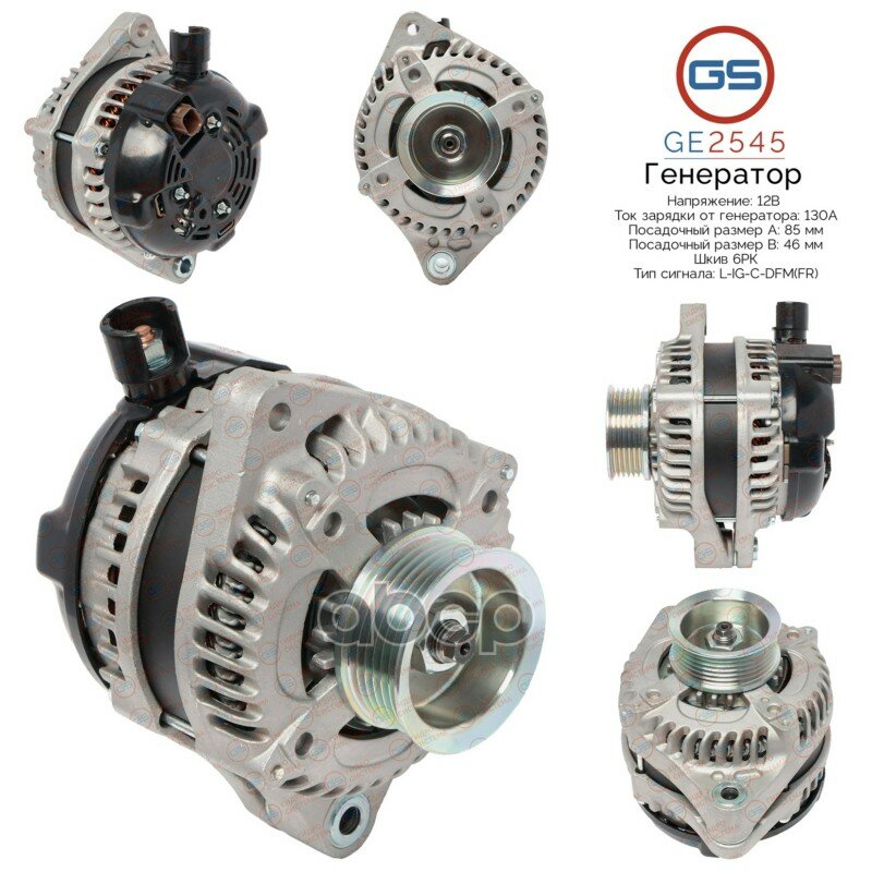 Генератор 12В, 130А, 6РК - Acura, Honda GS арт. GE2545