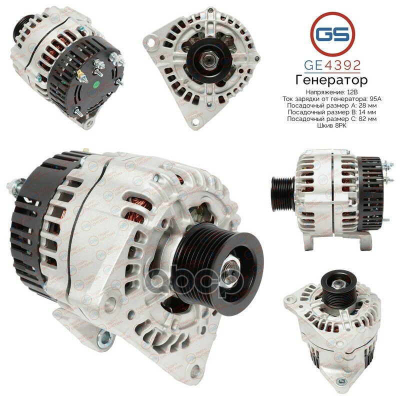 Генератор 12В, 95А, 8РК - JCB GS арт. GE4392