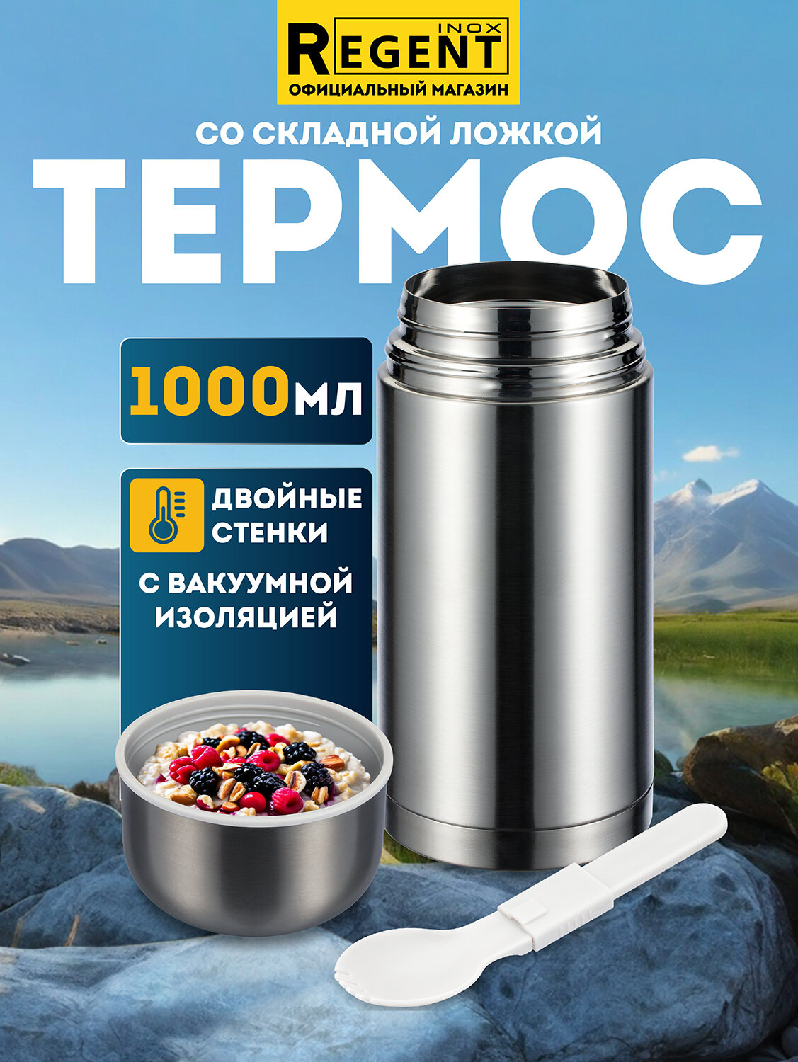 Термос для еды, вакуумный, нержавеющая сталь 1 л Regent inox