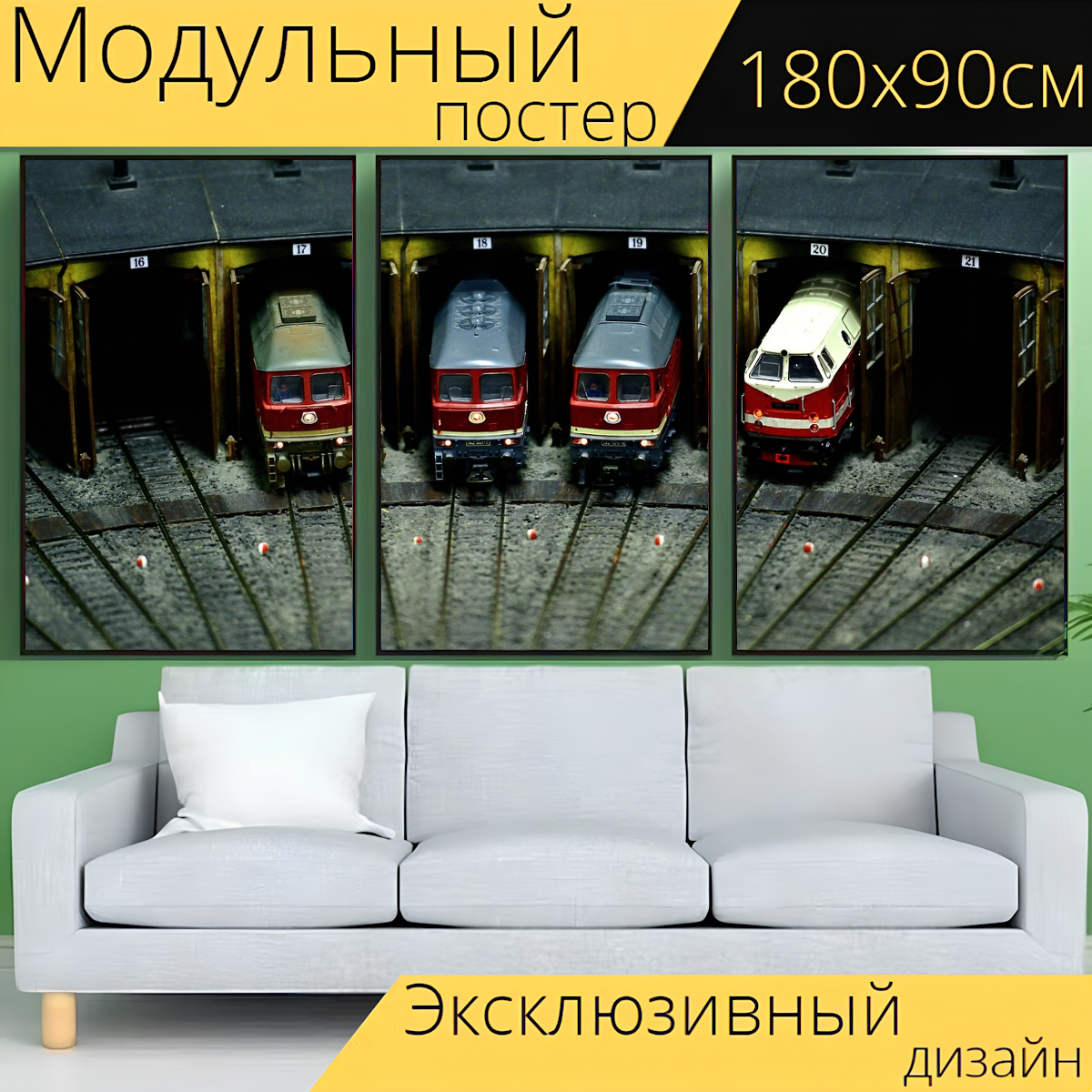 Модульный постер "Модель поезда, локомотивное депо, тепловозы" 180 x 90 см. для интерьера на стену в тубусе
