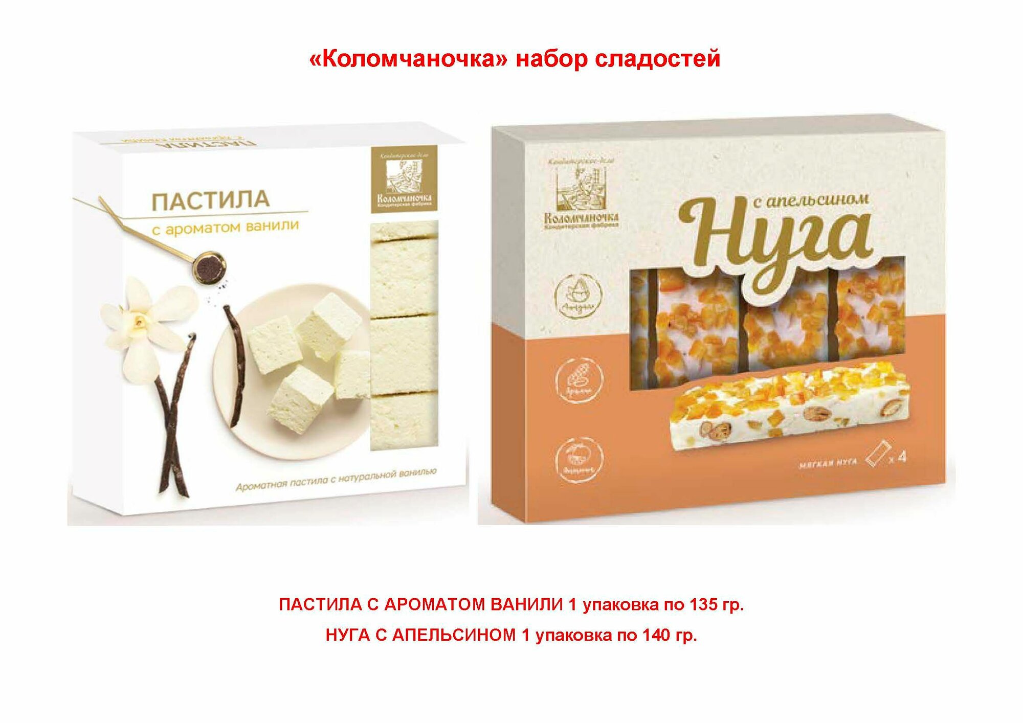 Набор "Коломчаночка": нуга с апельсином 1х140гр, пастила с ароматом ванили 1х135гр.