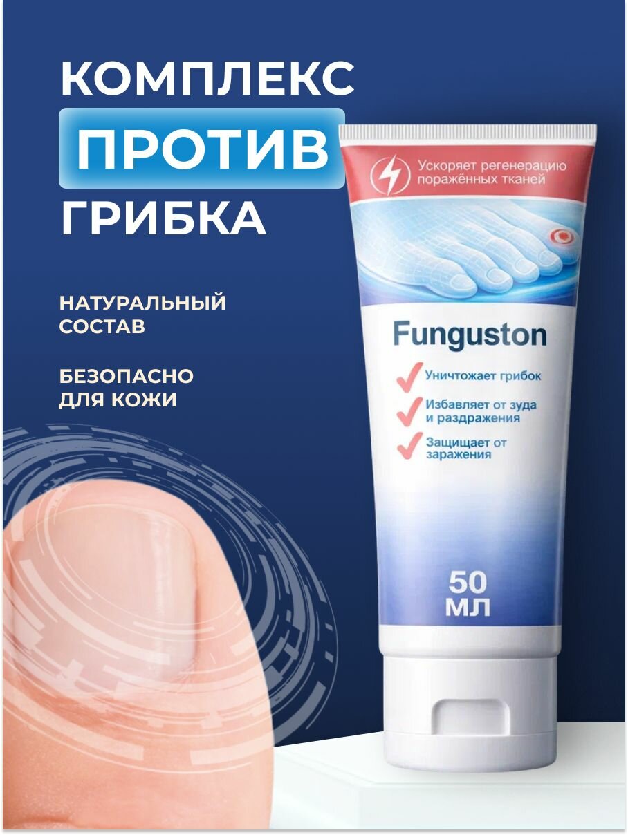 Funguston: гель для восстановления ногтевой пластины и кожи ног, от грибка и онихомикоза, против зуда,50 мл