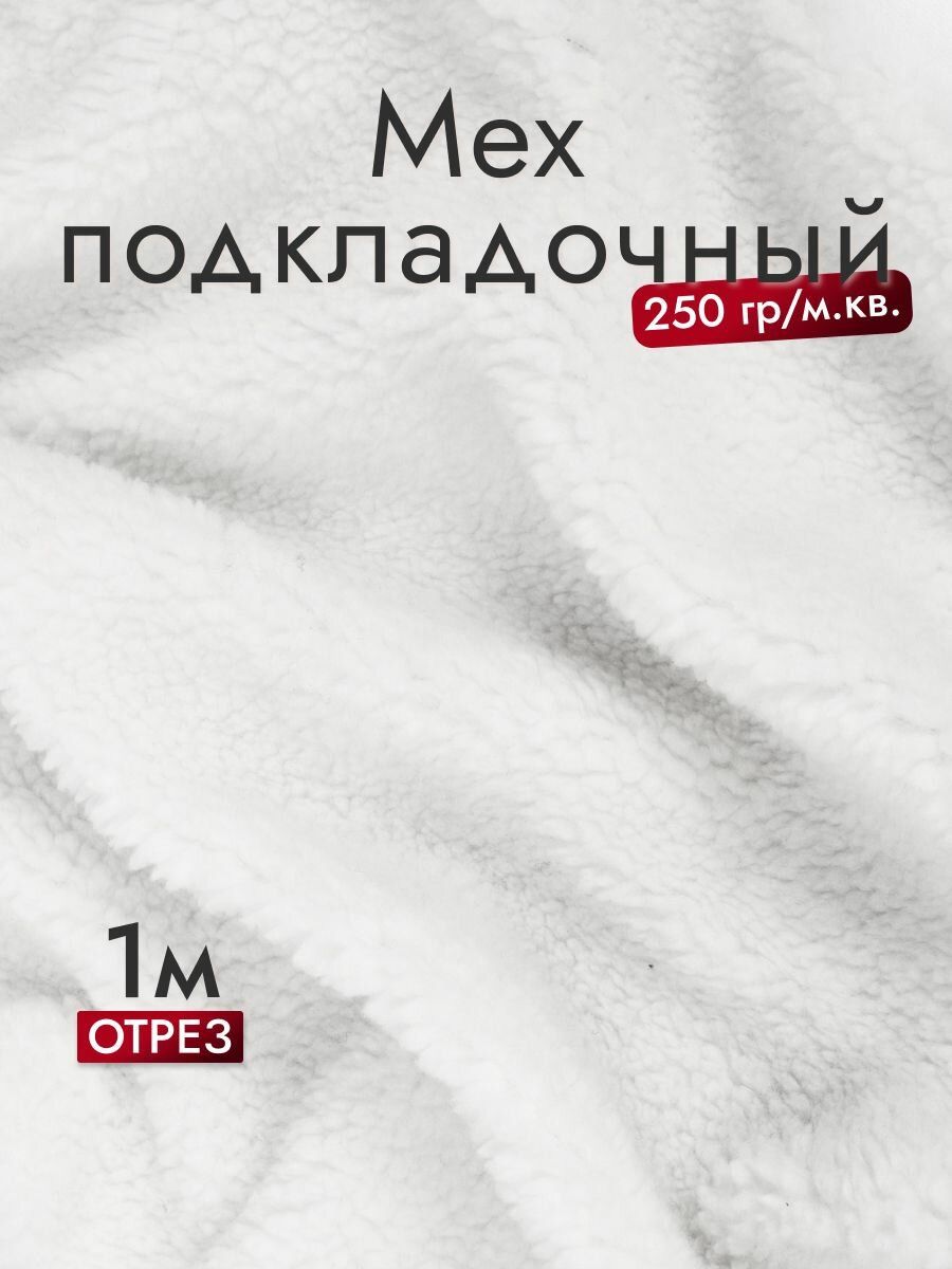 Ткань Мех искусственный (подкладочный) Барашек, Белый, Отрез 1м*150см, 250гр./м. кв.