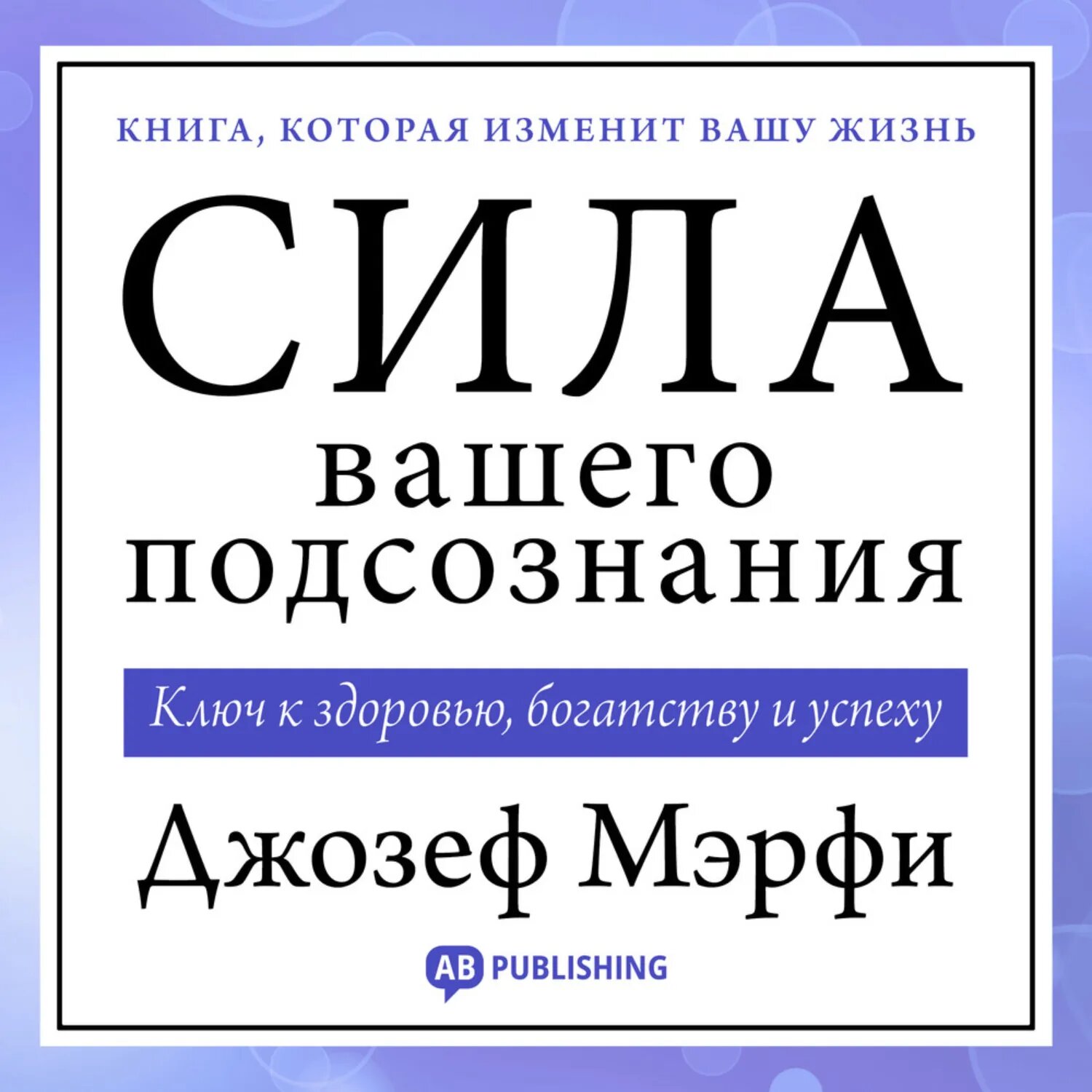 Сила вашего подсознания [Аудиокнига]
