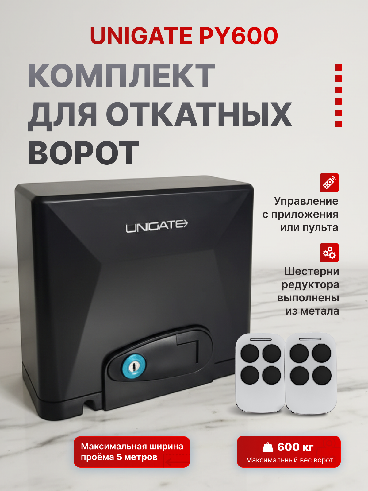 Автоматика для откатных ворот UNIGATE PY600 привод в комплекте с 2-мя пультами