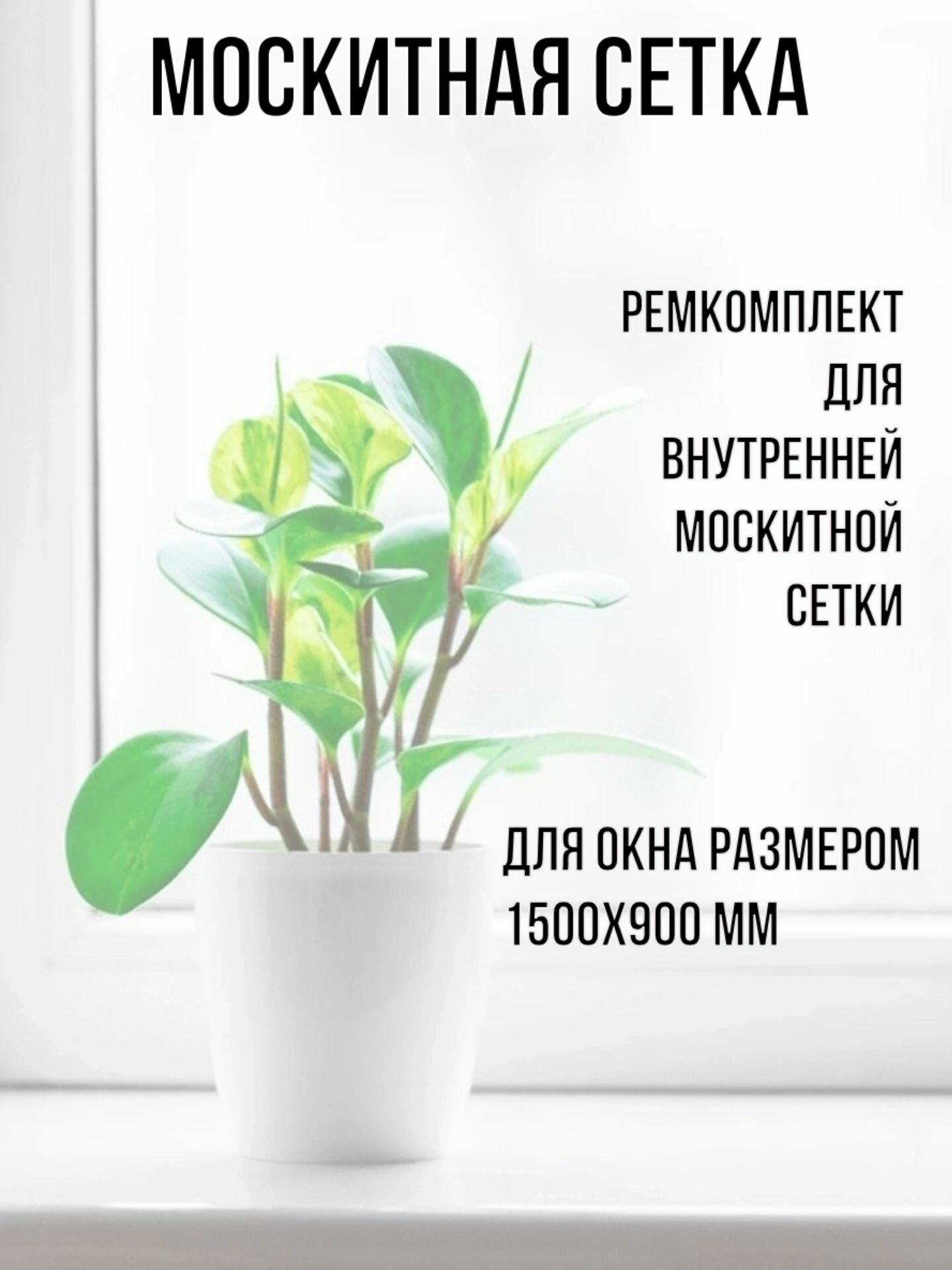 "Москитная сетка" - Ремкомплект для внутренних москитных сеток антрацитовый профиль