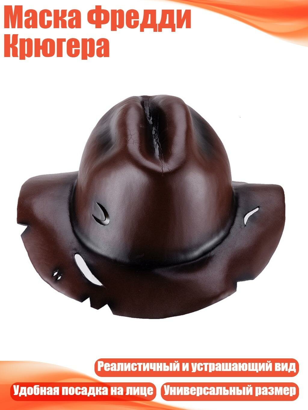 Маска Фредди Крюгера, шляпа