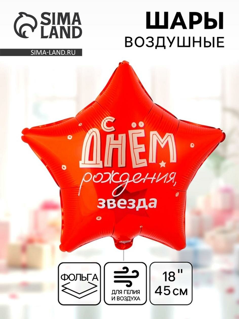 Воздушный шар Весёлая Затея фольгированный 18" "С днем рождения"