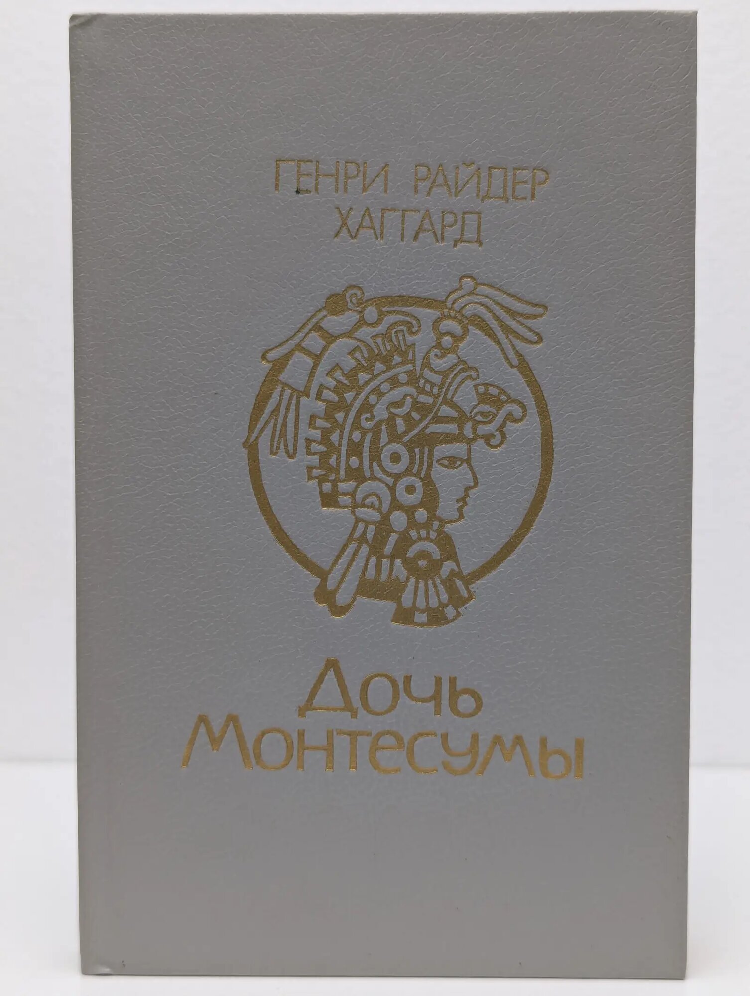 Дочь Монтесумы Хаггард Генри Райдер 1990